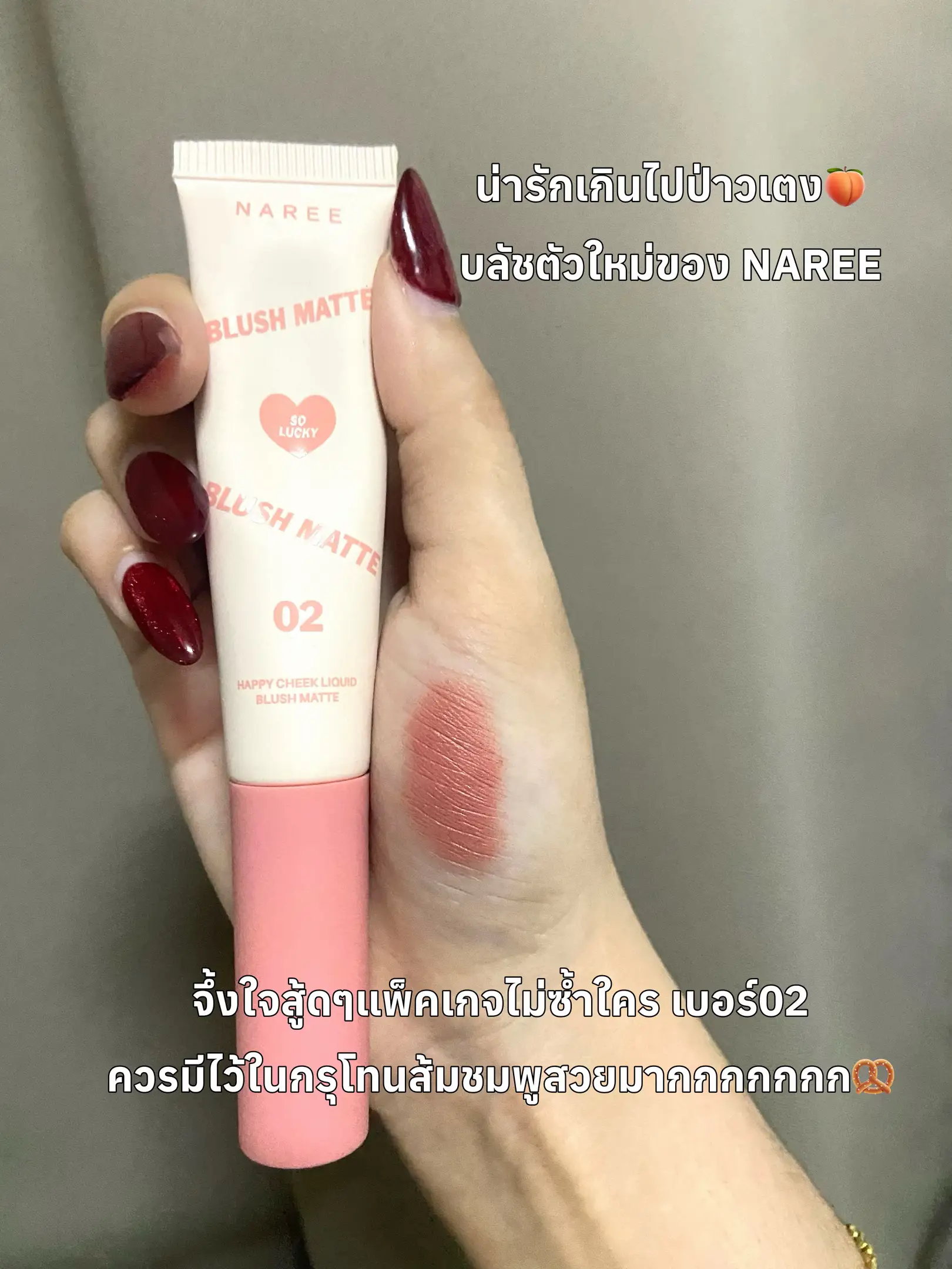 น่ารักเกินไปป่าวเตง บลัชตัวใหม่ของ NAREE🍑🥨 | แกลเลอรีที่โพสต์โดย MILD | Lemon8