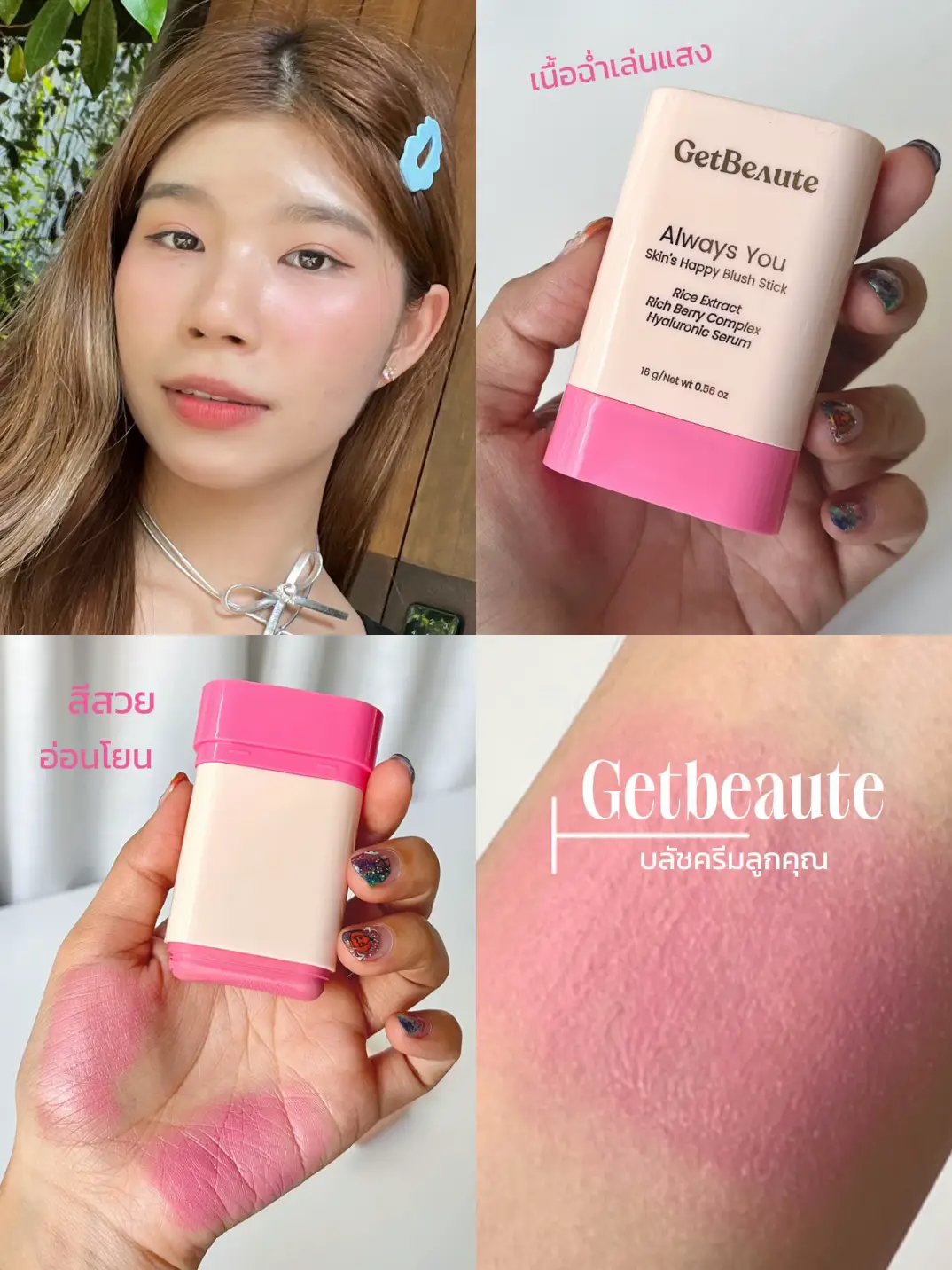 บลัชลุกคุณเนื้อฉ่ำ มาแรงมาก!!💓 | แกลเลอรีที่โพสต์โดย Mee_Baitoey 🌈 | Lemon8