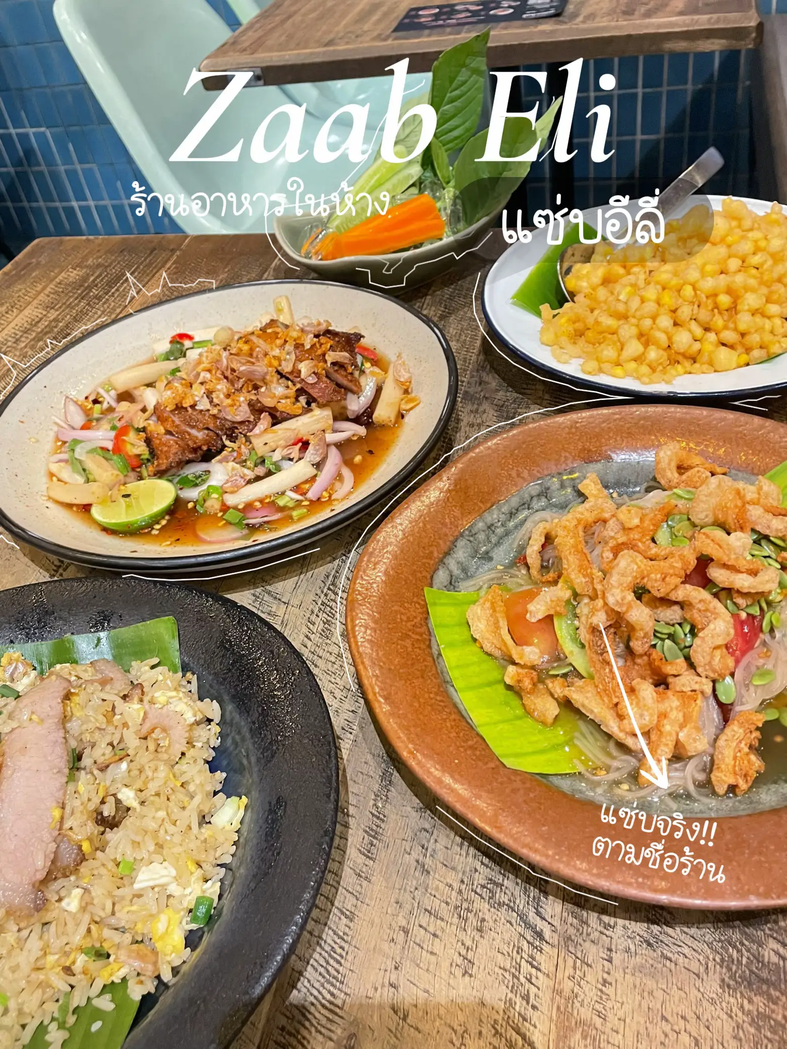 ทาสรักส้มตำไฮโซต้องโดน ร้านส้มตำในห้างรสเด็ด! Zabb Eli 😛 | แกลเลอรีที่ ...