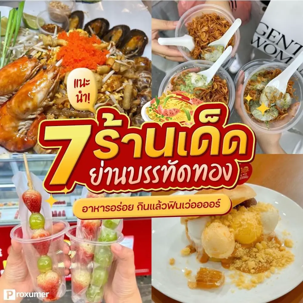 แนะนำ 7 ร้านเด็ดย่านบรรทัดทอง😋🥢 | แกลเลอรีที่โพสต์โดย Proxumer | Lemon8