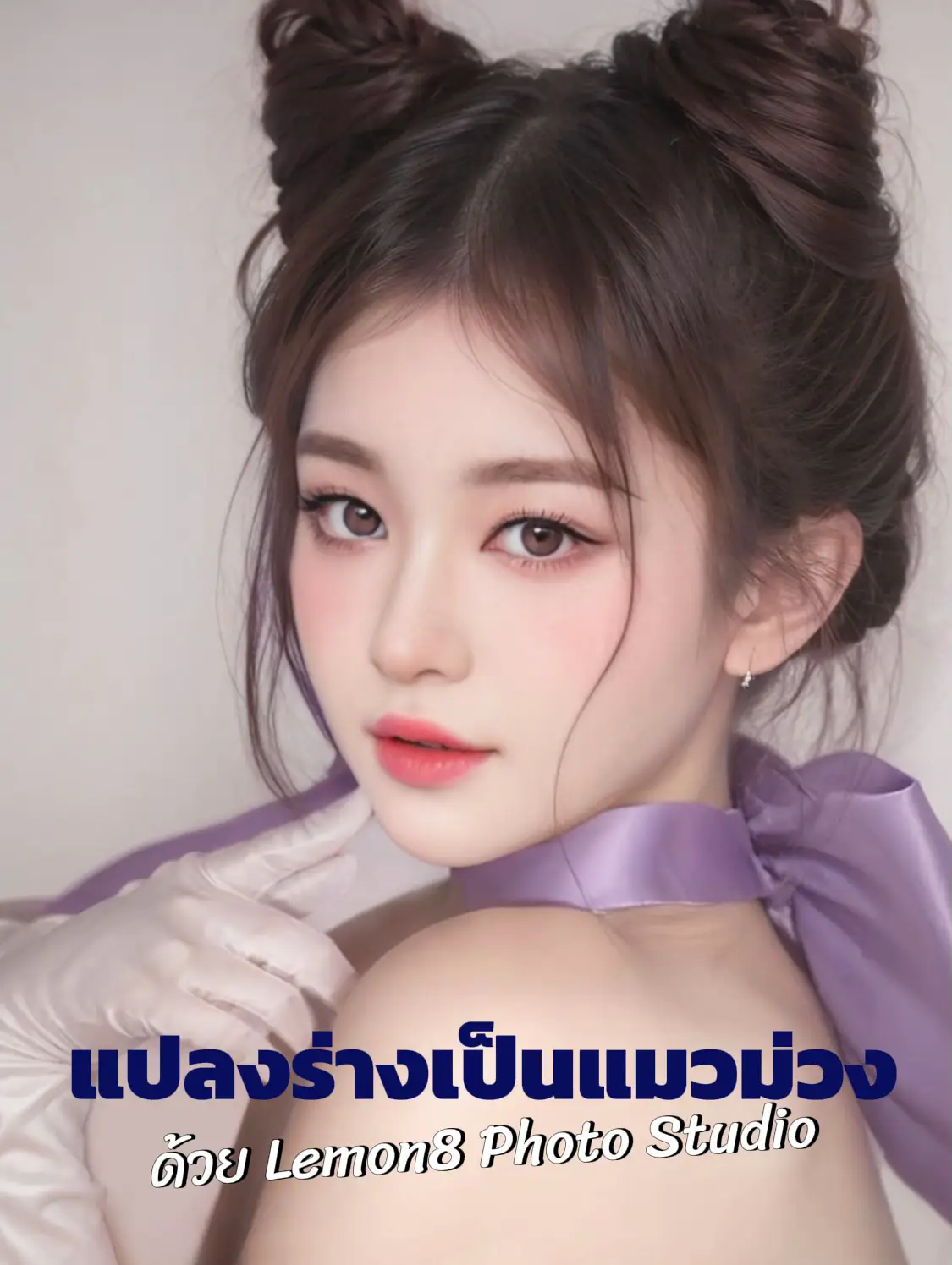 แปลงร่างเป็นแมวม่วงสุดฮิตด้วย Lemon8 Photo Studio 🍋 | แกลเลอรีที่โพสต์โดย SEINK | Lemon8