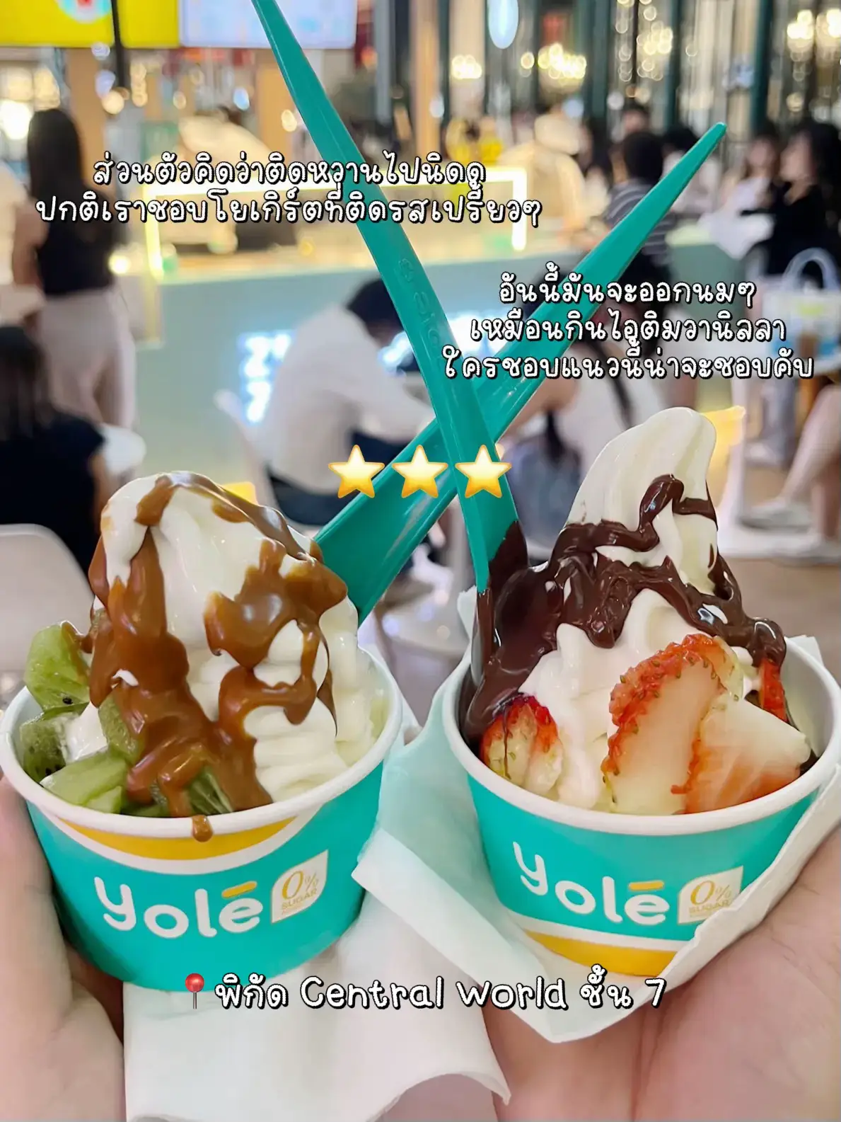 Yolé ไอติมโยเกิร์ตร้านบิวกิ้น เจ้าดังจากสเปน แถวยาวมากกกก | แกลเลอรีที่ ...