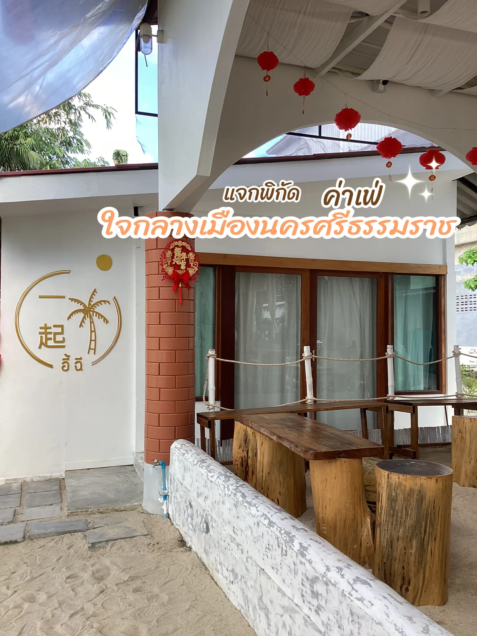 Cafe reopened in Nakhon Si. | Gallery posted by Bua Boontarik | Lemon8