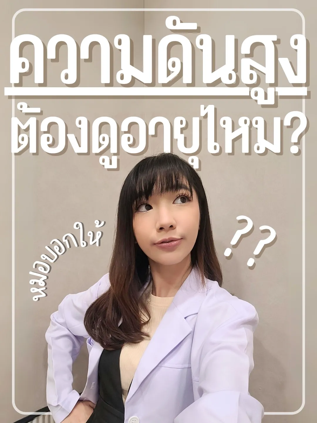 เกณฑ์อายุ กับความดันสูง⁉️🤔 | วิดีโอที่เผยแพร่โดย หมอเมย์: Dr.May | Lemon8