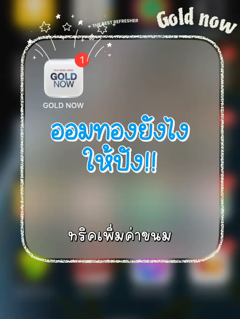 ออมทองด้วย Gold now🍋 | แกลเลอรีที่โพสต์โดย Cotton | Lemon8