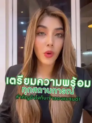 เตรียมความพร้อมทุกสถานการณ์ สำคัญยังไงกับเจ้าของแบรนด์ | วิดีโอที่เผยแพร่โดย Amarin Pharma | Lemon8