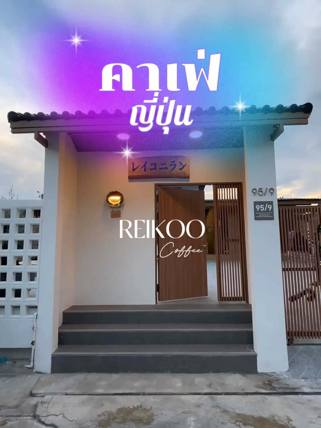 รีวิว REIKOO Coffee คาเฟ่สไตล์ญี่ปุ่น🇯🇵 | วิดีโอที่เผยแพร่โดย Saiparn_65 | Lemon8