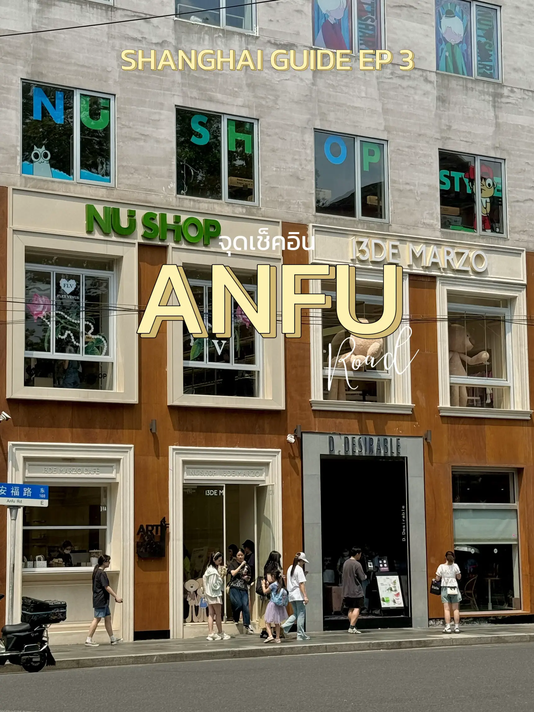 พิกัดร้านลับสุดน่ารักบนถนน ANFU ROAD เซี่ยงไฮ้
