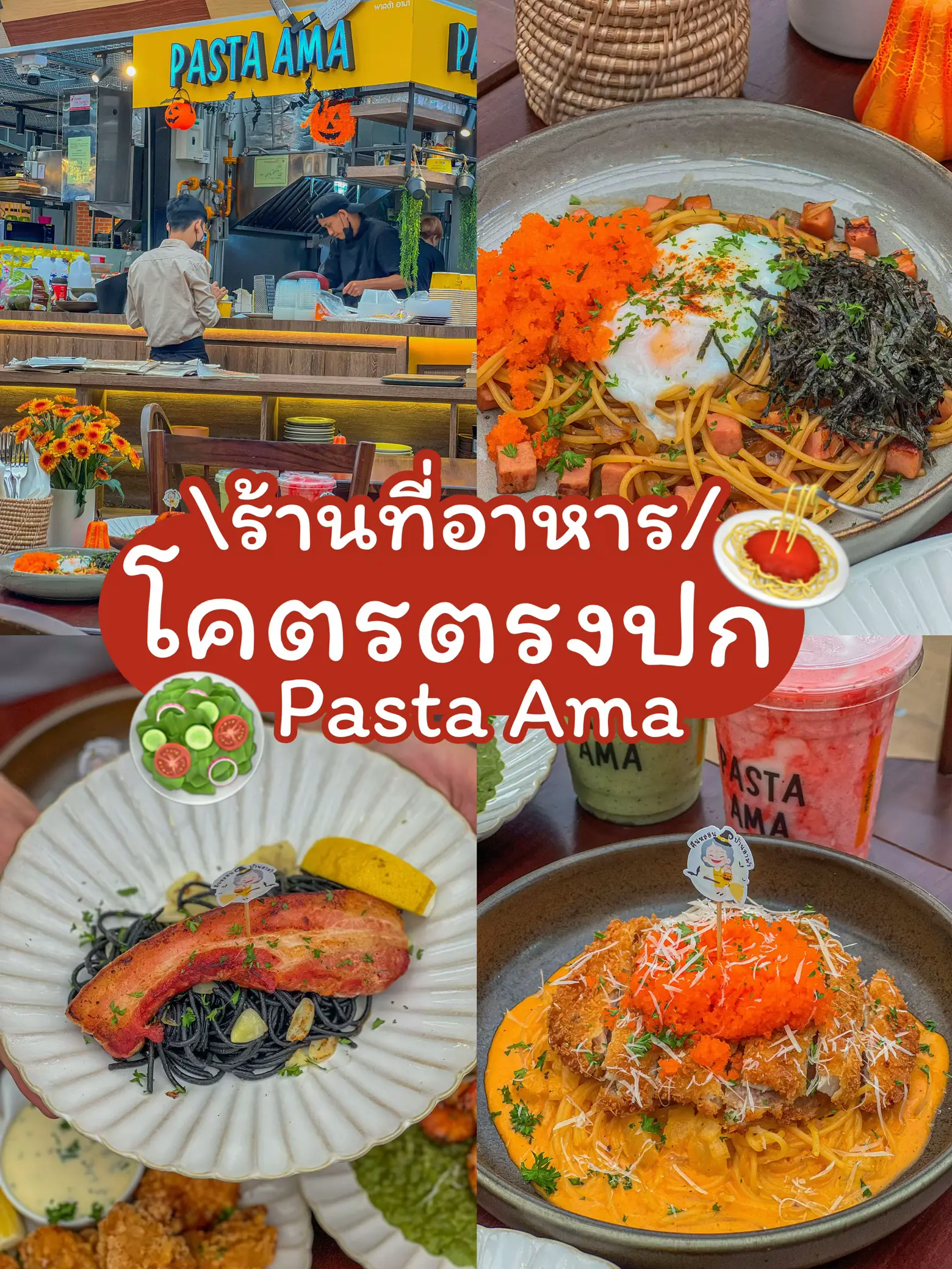 🍝🥗 ร้านที่อาหารโคตรตรงปก | PASTA AMA | แกลเลอรีที่โพสต์โดย I like to ...