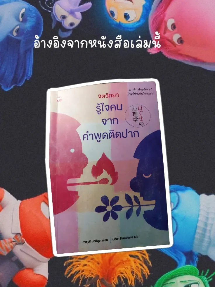 รู้ใจ ️จากวลีติดปาก | แกลเลอรีที่โพสต์โดย Bam.pan | Lemon8