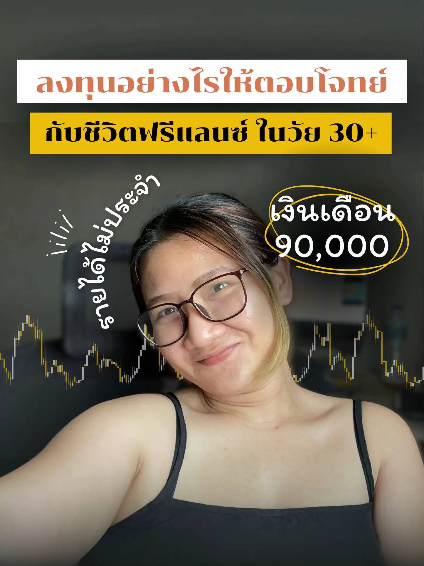 ลงทุนอย่างไรให้ตอบโจทย์ชีวิตฟรีแลนซ์ ในวัย 30+ | แกลเลอรีที่โพสต์โดย beerrtoshare | Lemon8