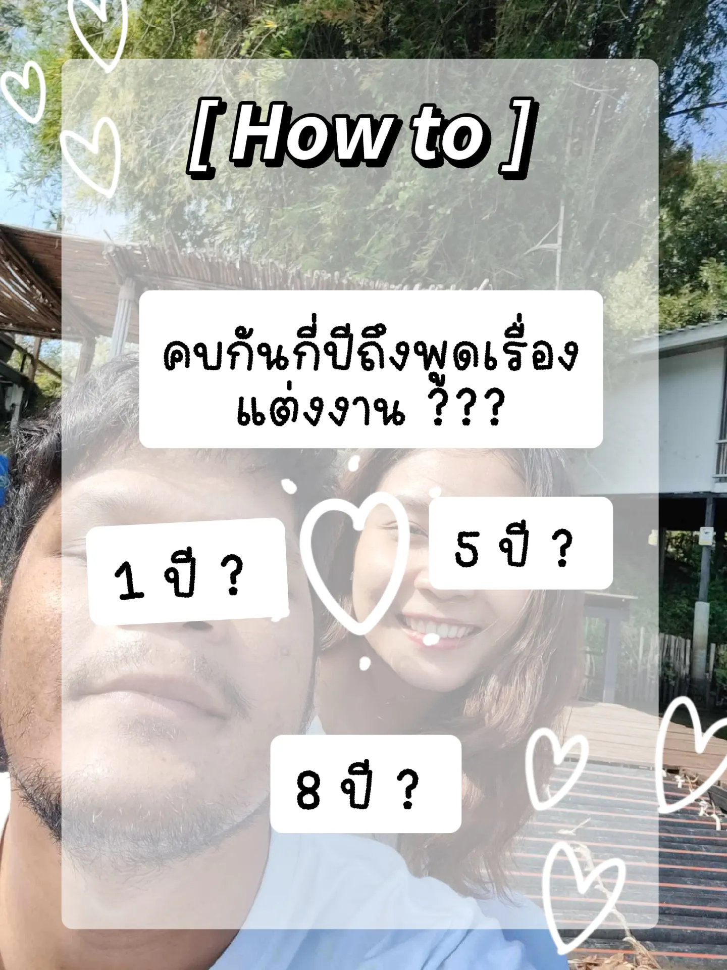 คบกันกี่ปีถึงพูดเรื่องแต่งงาน ? 👰 | แกลเลอรีที่โพสต์โดย Na'na | Lemon8