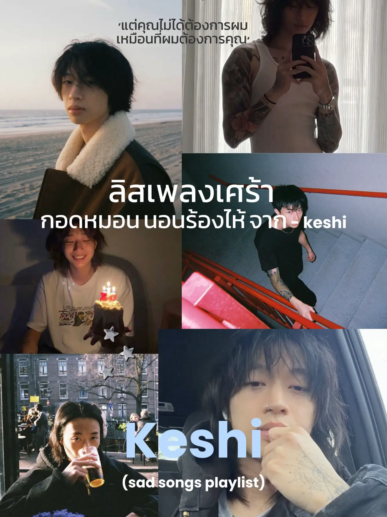 Keshi₊ sad songs 🫗 | แกลเลอรีที่โพสต์โดย kino 🍄 | Lemon8