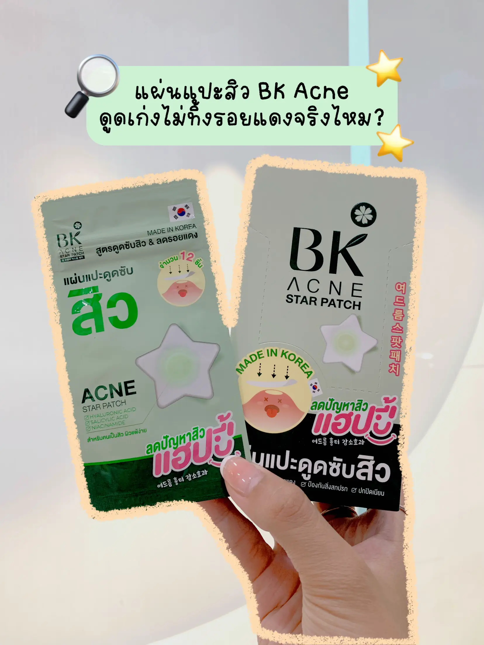 แผ่นแปะสิว BK Acneดูดเก่งไม่ทิ้งรอยแดงจริงไหม? | แกลเลอรีที่โพสต์โดย M ヅ | Lemon8