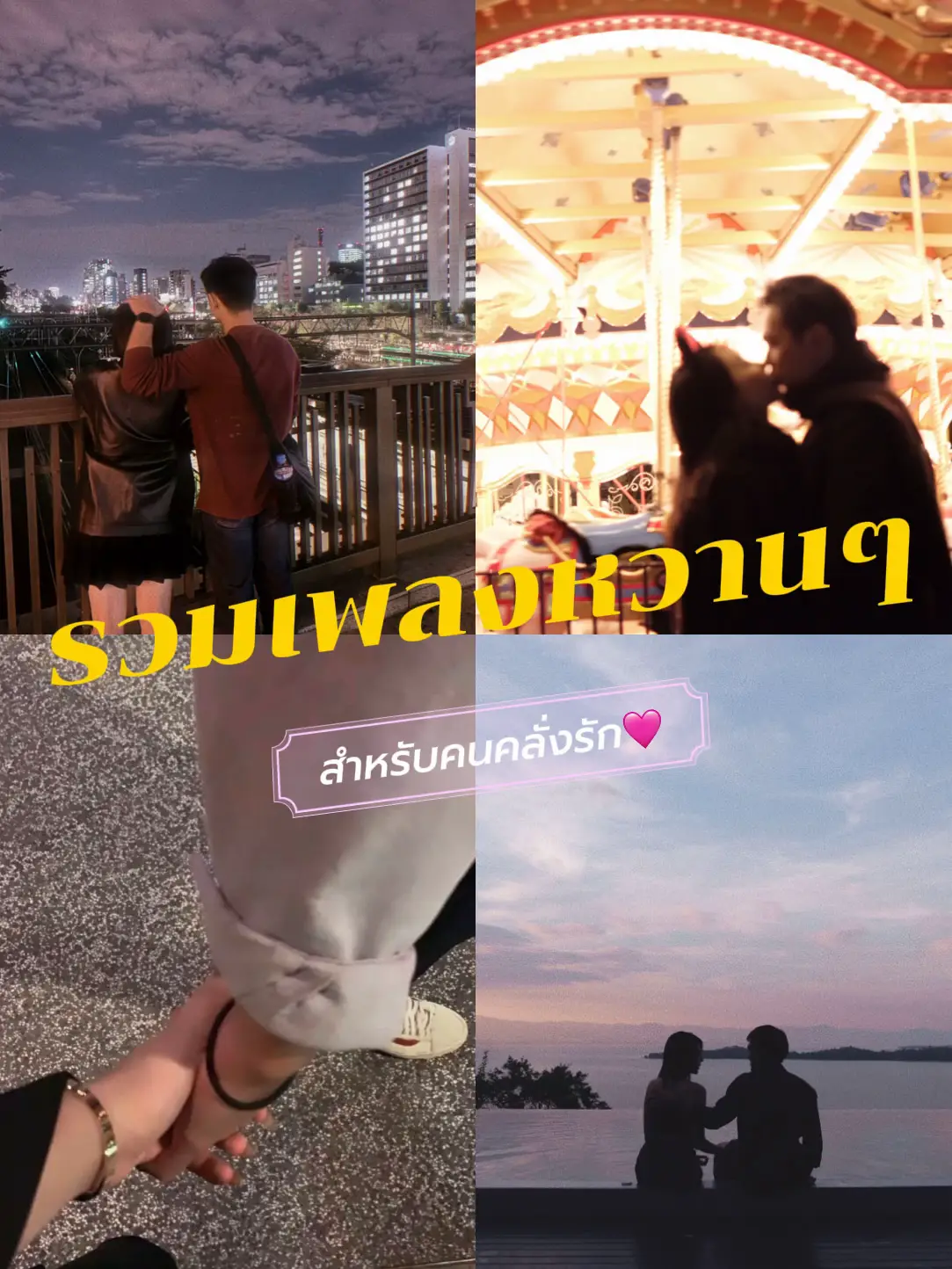 รวมเพลงสากลหวานๆ💗สำหรับคนคลั่งรัก🫶 | แกลเลอรีที่โพสต์โดย Mimidayo | Lemon8