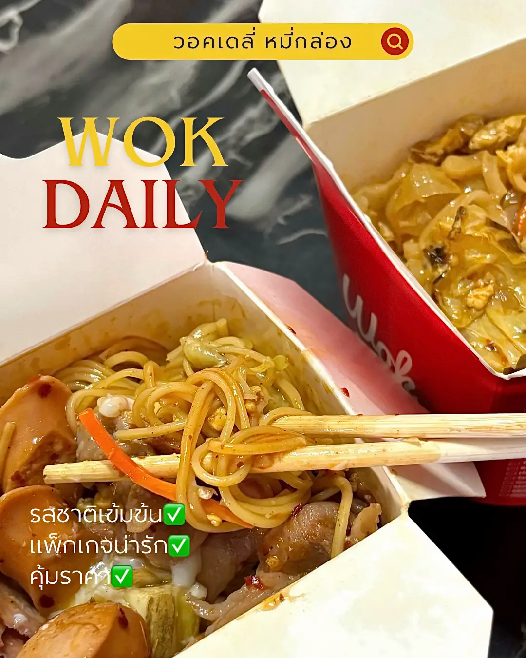 Wok Daily | วอคเดลี่ หมี่กล่อง | แกลเลอรีที่โพสต์โดย นัด-นิ-ชา | Lemon8