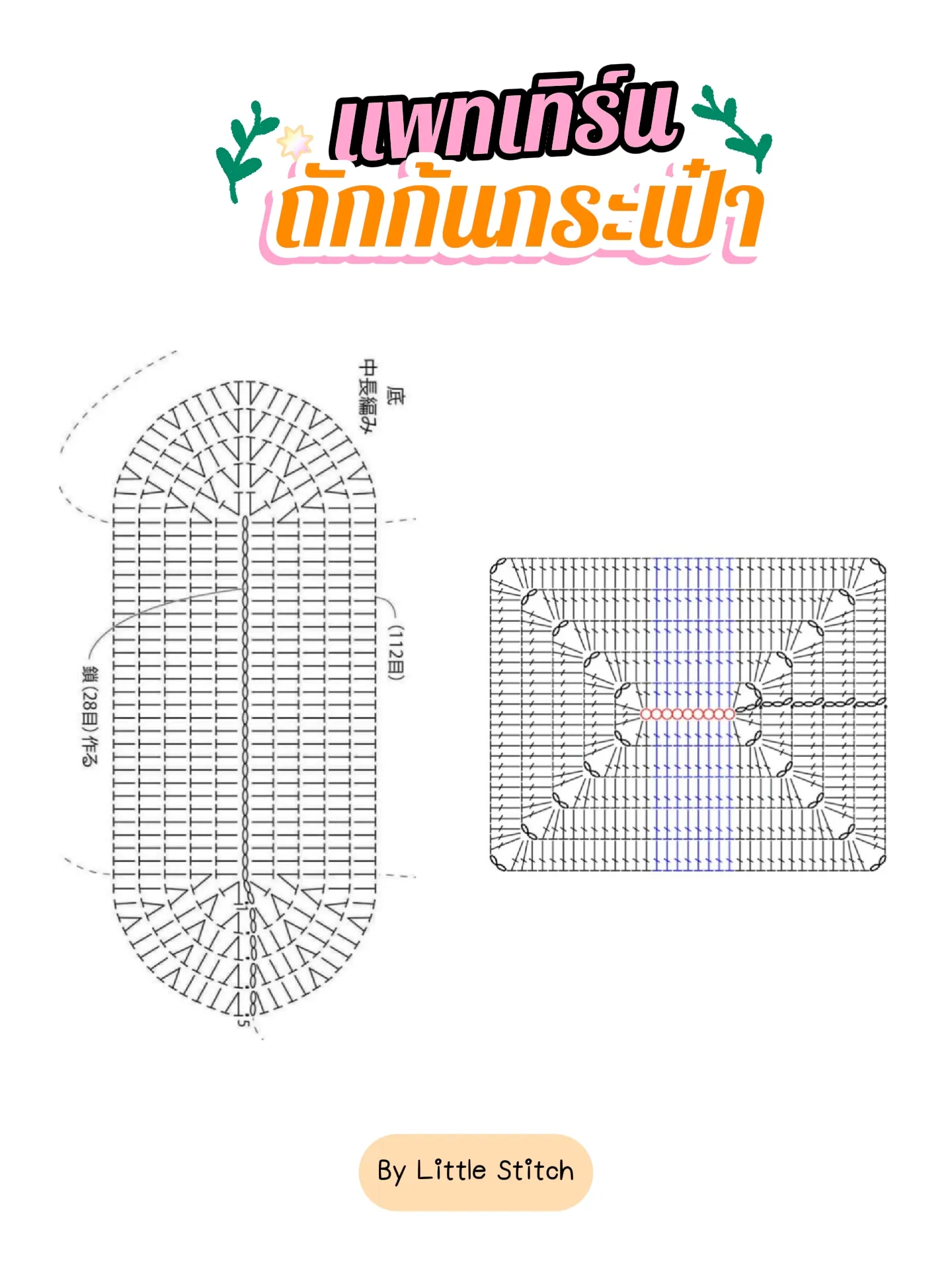 แพทเทิร์นถักก้นกระเป๋า | แกลเลอรีที่โพสต์โดย LittleStitch | Lemon8