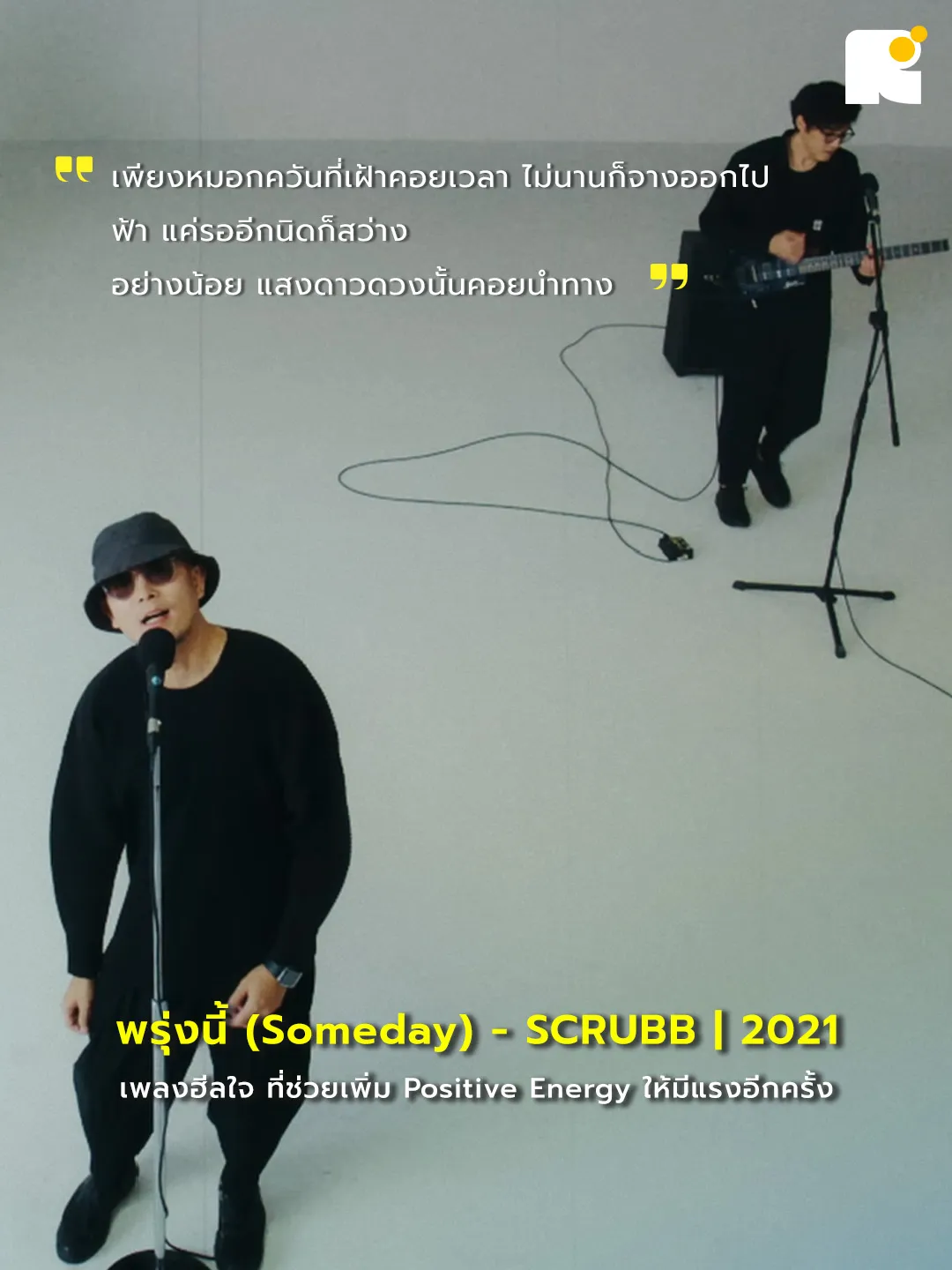 ชวนฟัง 9 เพลง 9 ความรู้สึก จากอัลบั้มใหม่ Scrubb | แกลเลอรีที่โพสต์โดย Routeen. | Lemon8