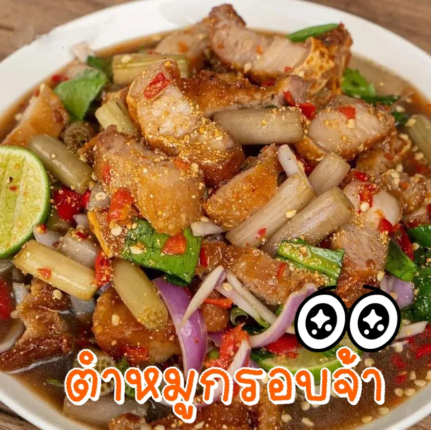 ตำหมูกรอบจ้า | แกลเลอรีที่โพสต์โดย Aaron pp | Lemon8