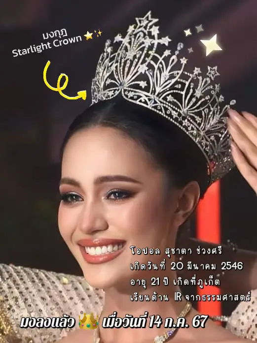 เปิดประวัติโอปอล สุชาตา MUT 2024 🇹🇭👑 🎗️ | แกลเลอรีที่โพสต์โดย เที่ยวกับปาล์ม | Lemon8