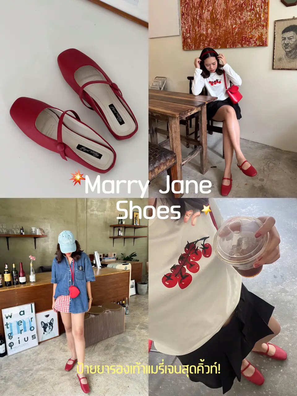 🍒รองเท้า Marry Jane สีแดงคู่โปรด! 🫶🏻 | แกลเลอรีที่โพสต์โดย Phloi🍐 | Lemon8