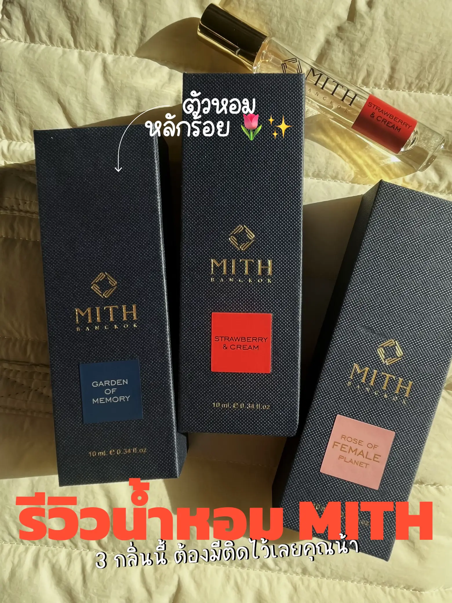 รีวิว รวม MITH น้ำหอมแบรนด์ไทยราคาหลักร้อย กลิ่นหอมแพงม๊าก! | แกลเลอรีที่โพสต์โดย Chanan🍅🥦 | Lemon8