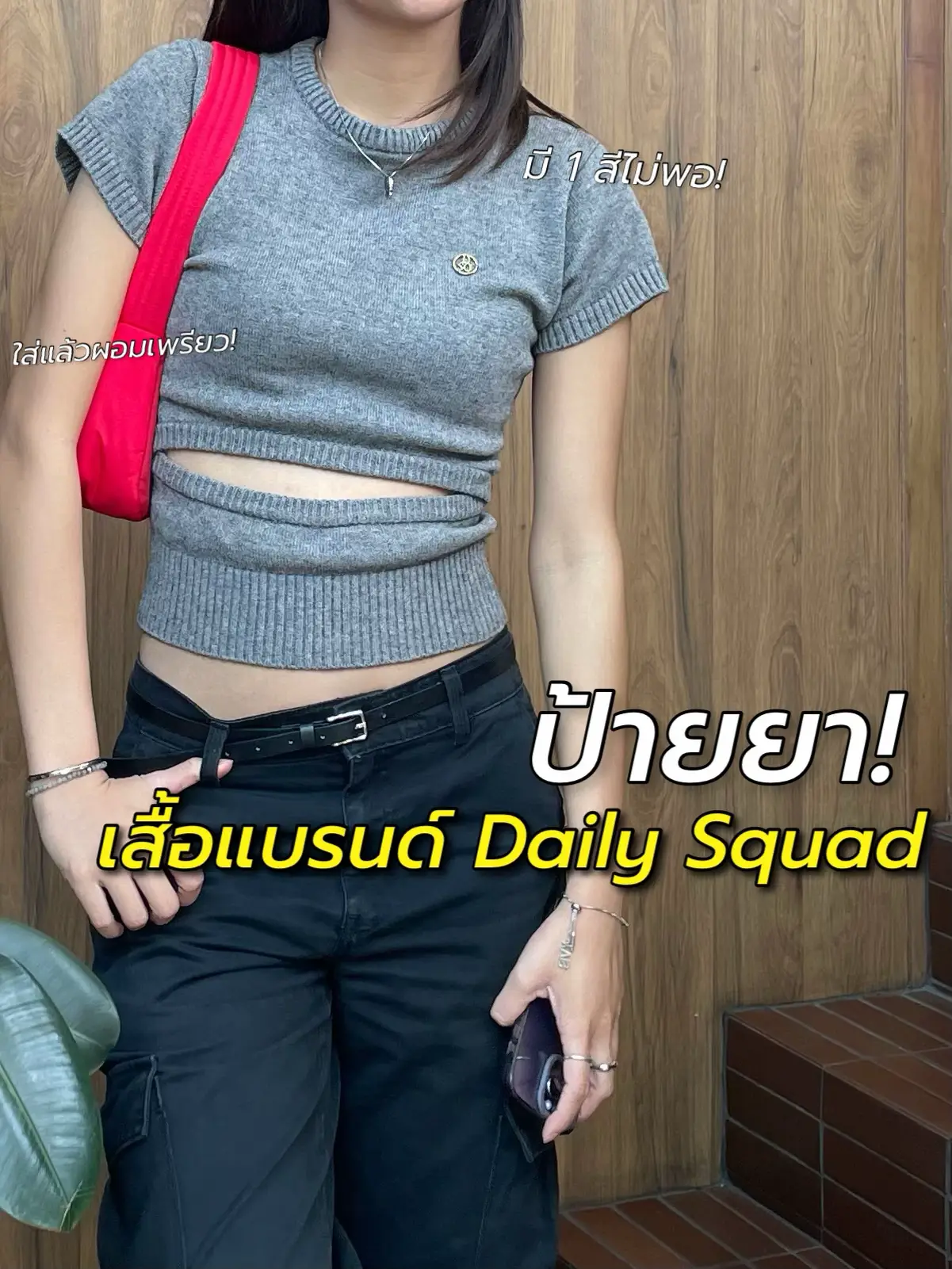 ป้ายยา! เสื้อdaily squad แบรนด์ดังไอจี‼️ | แกลเลอรีที่โพสต์โดย ooummms ...