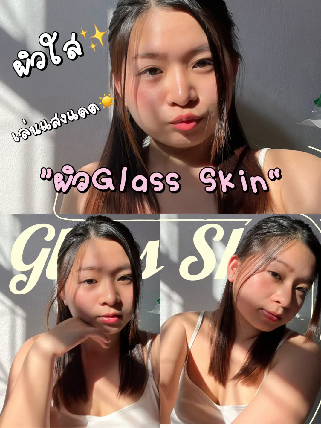 ผิวแบบ Glass Skin ผิวใสเล่นแสง | แกลเลอรีที่โพสต์โดย Pim Rich | Lemon8