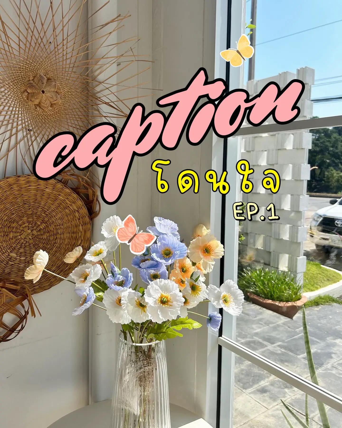 caption โดนใจ ep.1 | แกลเลอรีที่โพสต์โดย Maprangꔛ ꕤ | Lemon8