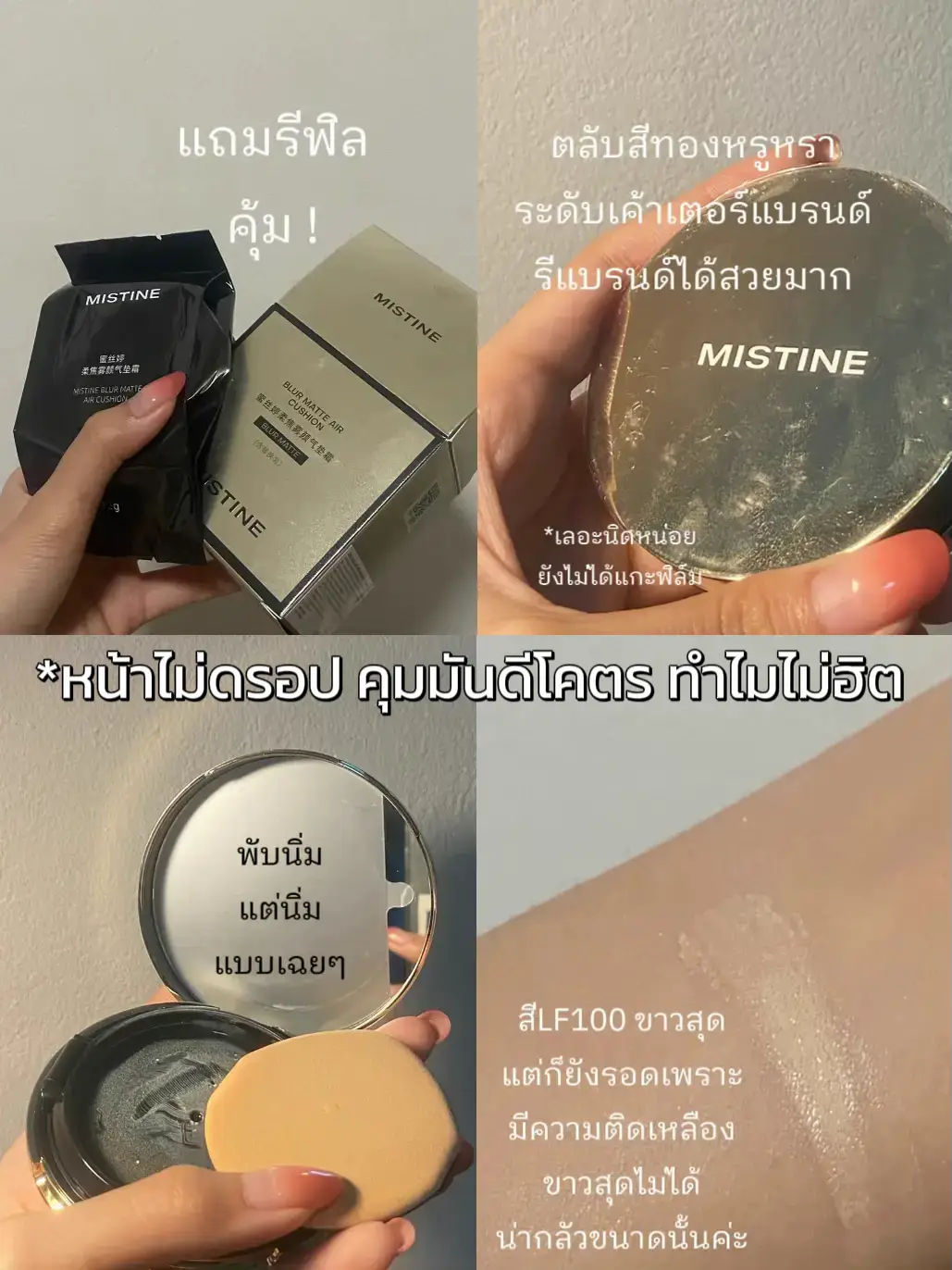 MISTINE แบรนด์คนแก่จริงหรอ ? 👀💄 | แกลเลอรีที่โพสต์โดย ฟาราเฟิส 🧿🦋 | Lemon8
