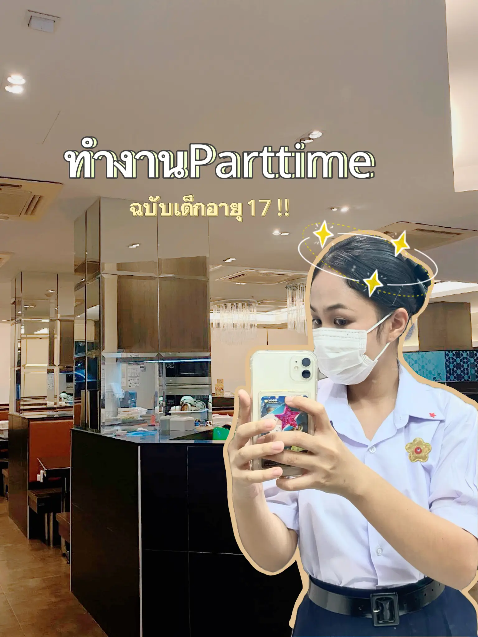 เปิดประสบการณ์ทำงาน Parttime ฉบับเด็กอายุ 17 !!🥹♥️♥️ | แกลเลอรีที่โพสต์โดย Ploypitcha 🌿 | Lemon8