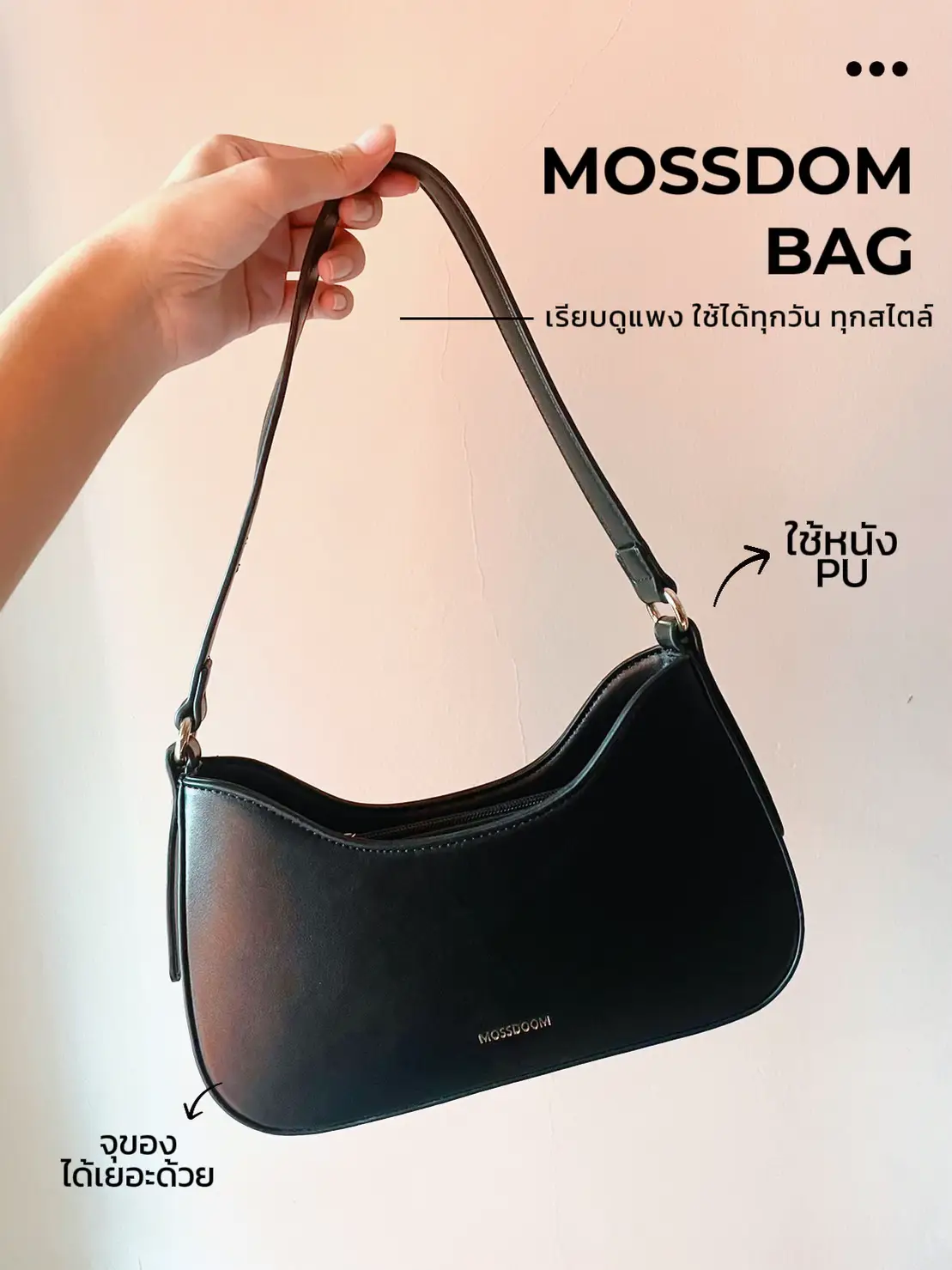 MOSSDOM🫶🏻 กระเป๋าเรียบหรูดูแพง ใช้ได้ทุกวัน!! | แกลเลอรีที่โพสต์โดย mo ...