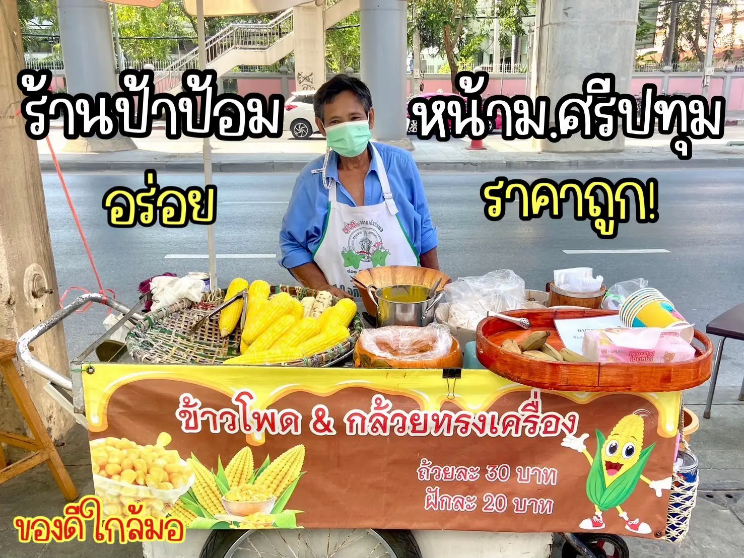 🌽Butter-baked corn, famous shop 💫🌸 | Gallery posted by มุกรีวิ๊ว🧸🗝️ ...