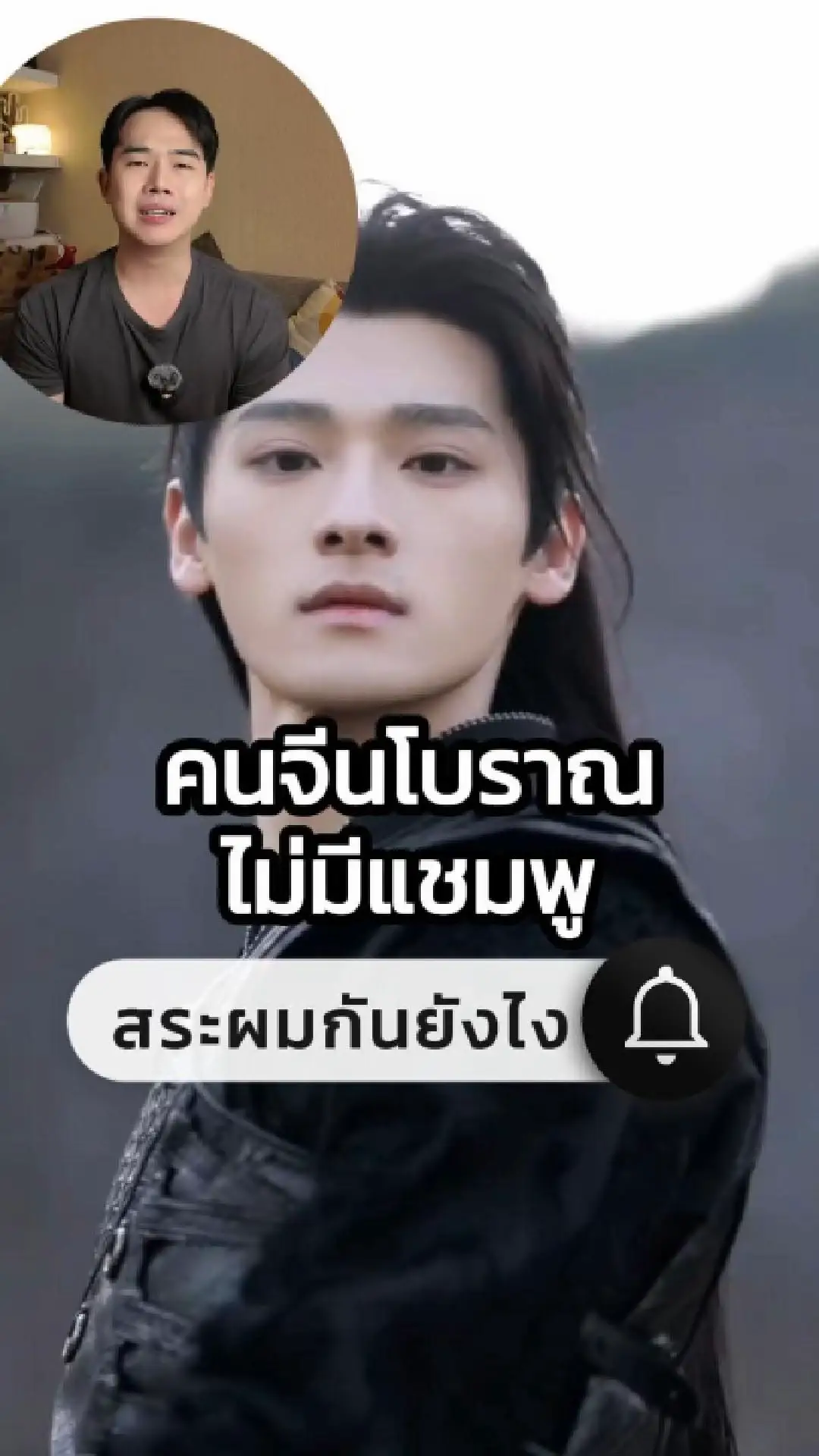 😲 สมัยจีนโบราณไม่มียาสระผม แล้วเค้าสระผมกันยังไง? 🤔 | วิดีโอที่เผยแพร่โดย Tutustory | Lemon8