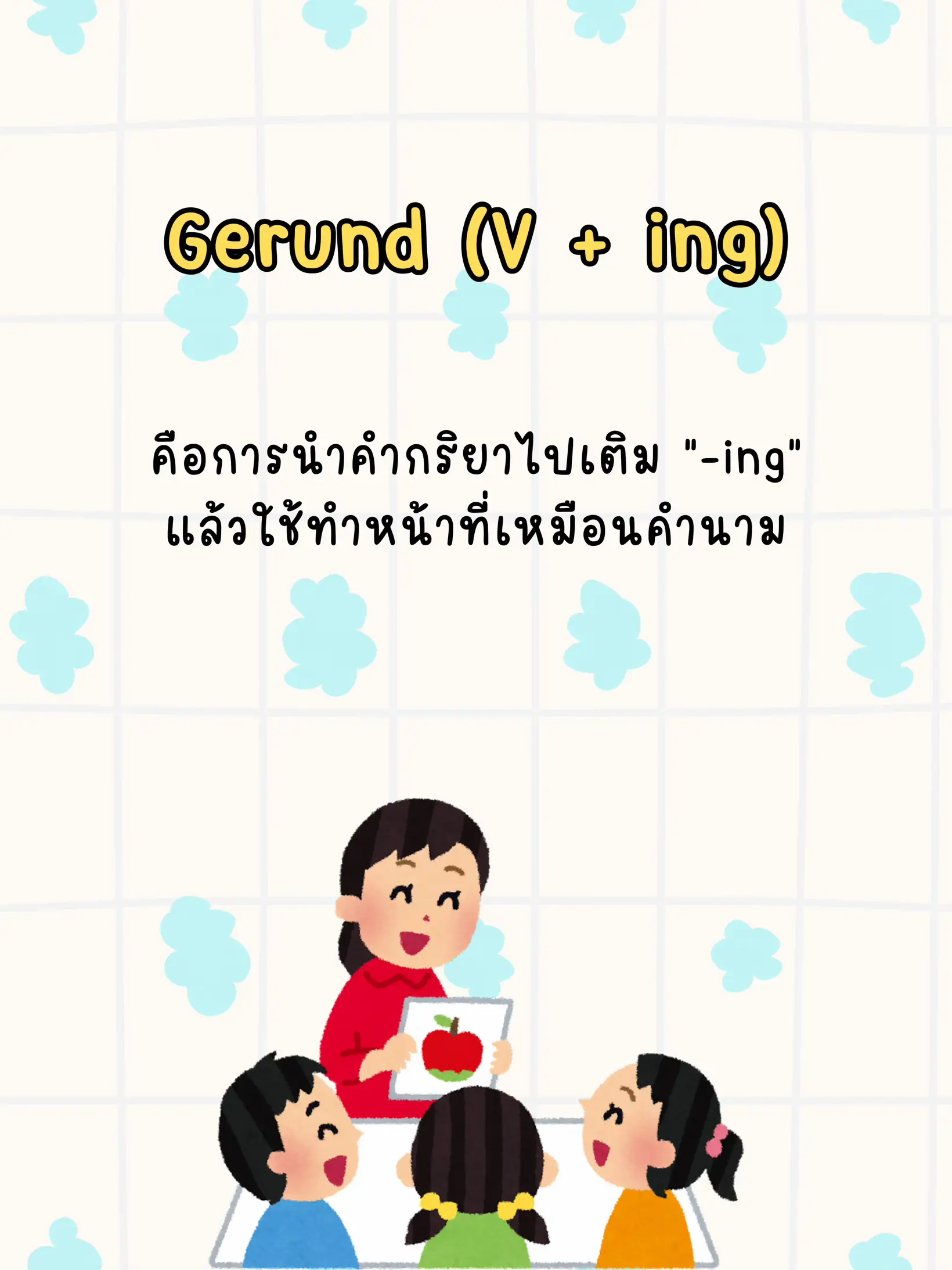 หลักการใช้ Gerund และ Infinitive แบบง่ายๆ เข้าใจเลย | แกลเลอรีที่โพสต์โดย Tiny Treasure | Lemon8