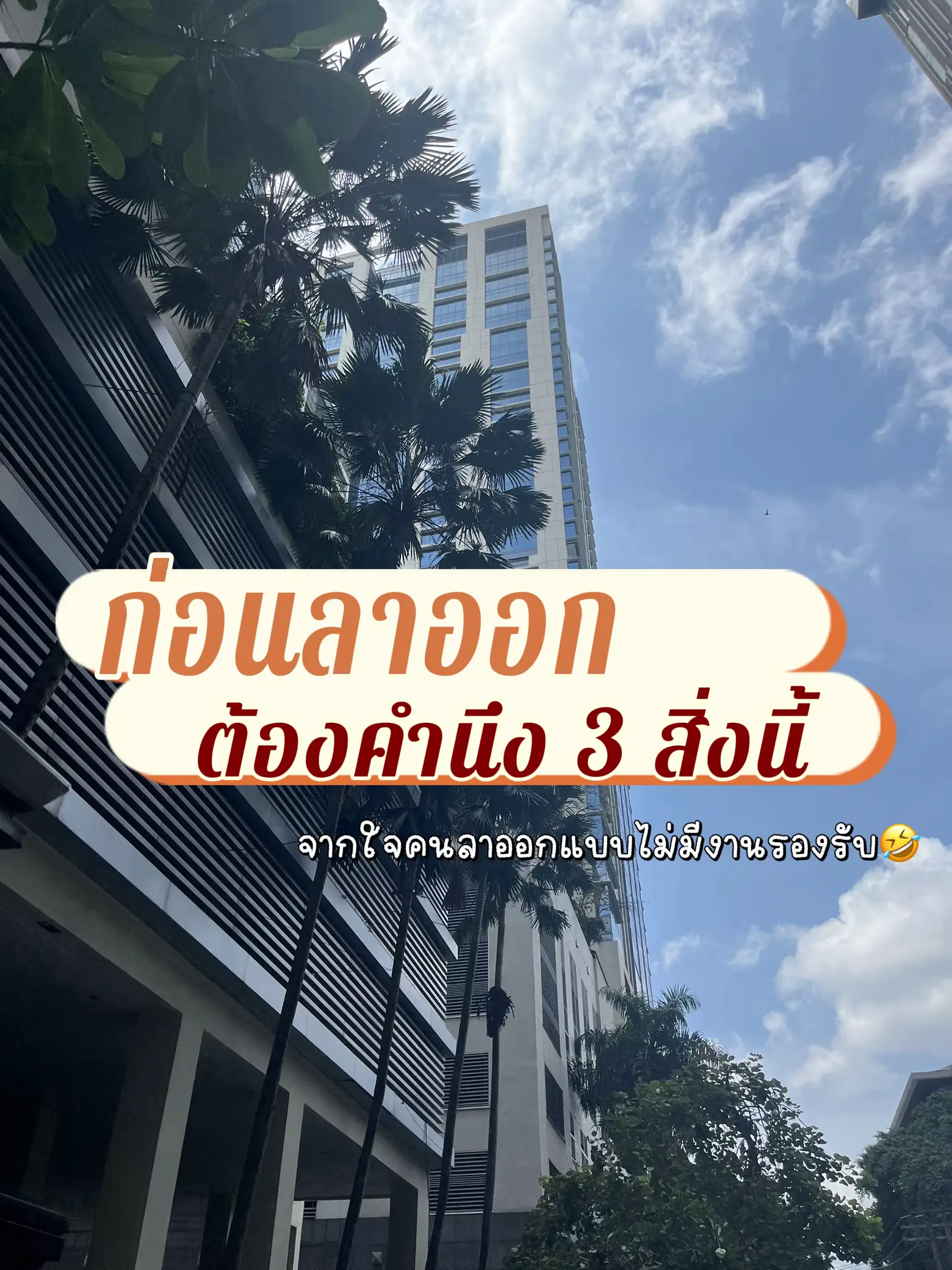 ก่อนลาออก ต้องคำนึง 3 สิ่งนี้ | แกลเลอรีที่โพสต์โดย Nuna_2000 | Lemon8