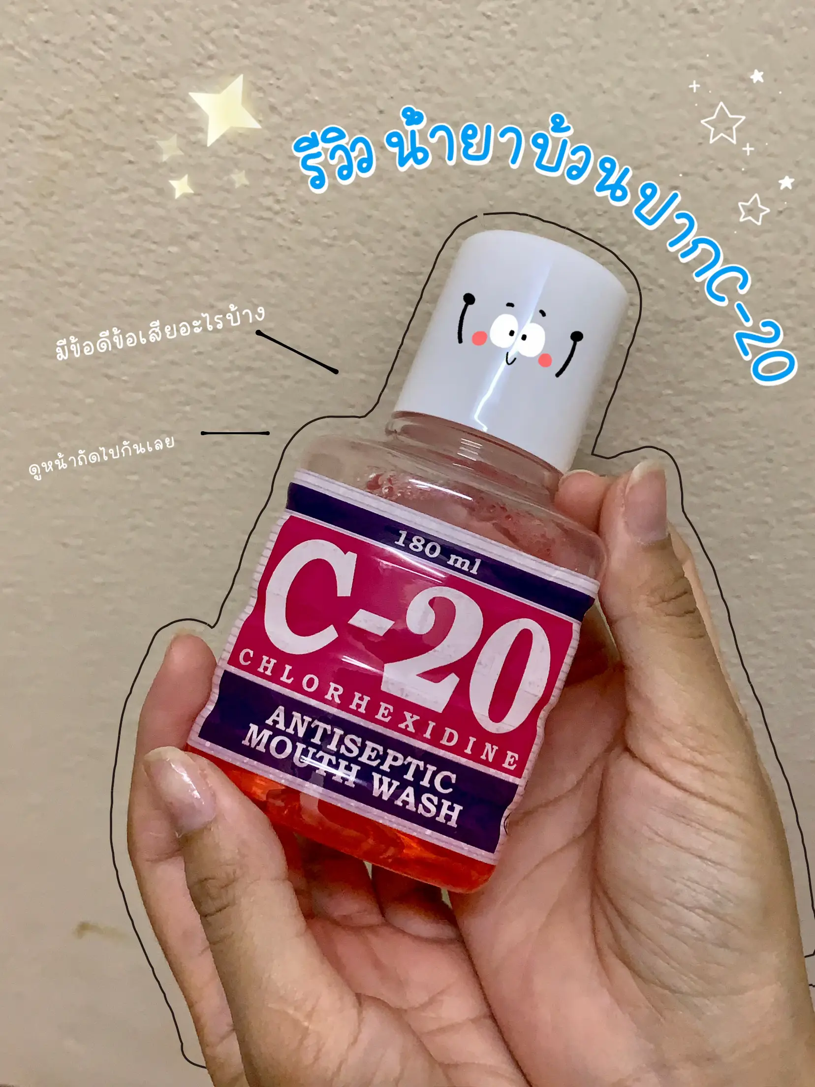 น้ำยาบ้วนปาก C20 ทั้ง3สูตรต่างกันยังไง | แกลเลอรีที่โพสต์โดย ployjane | Lemon8