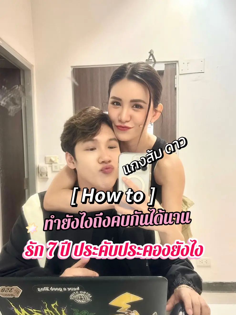 มา #แต่งไปเล่าไป แชร์เรื่องราวความรักของคู่เรากันคับ :) | วิดีโอที่เผยแพร่โดย Dj Dao | Lemon8