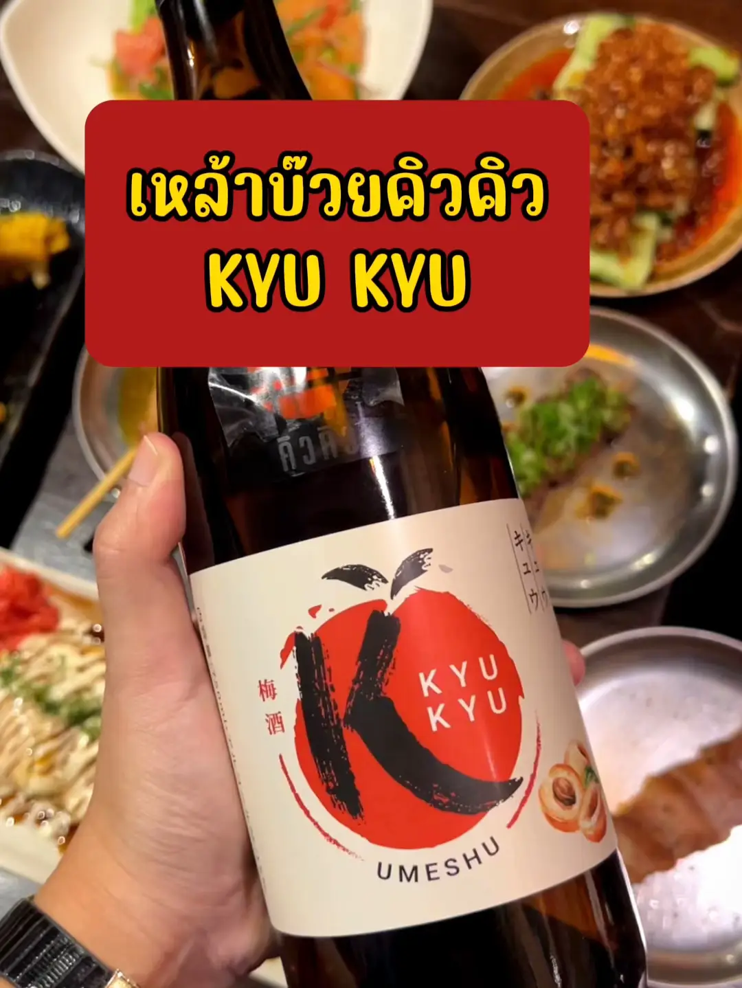 เหล้าบ๊วยคิวคิว Kyu Kyu ️ | วิดีโอที่เผยแพร่โดย Prince Thnk | Lemon8