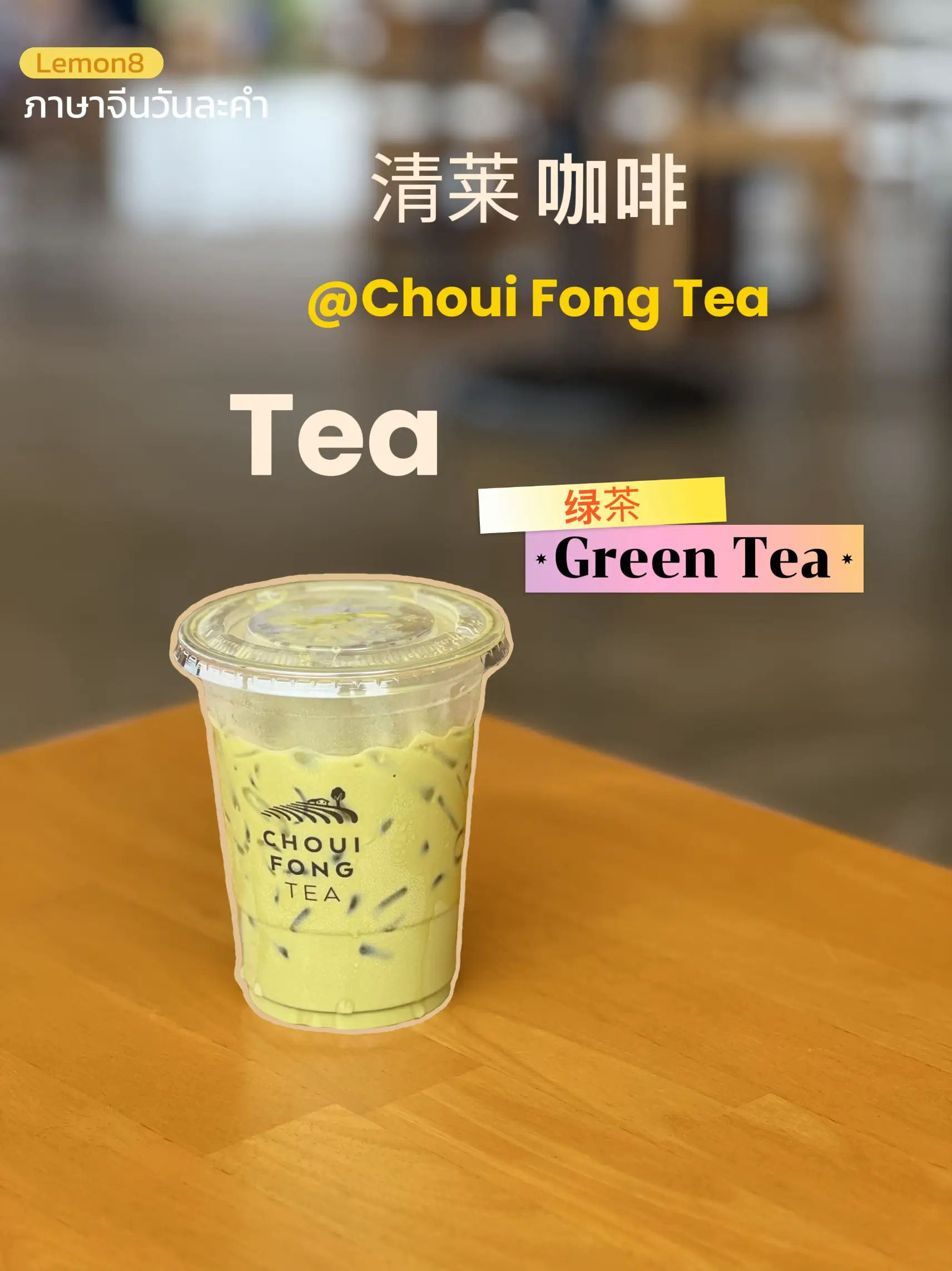Green Tea @Choui Fong Tea | แกลเลอรีที่โพสต์โดย ภาษาจีนวันละคำ | Lemon8