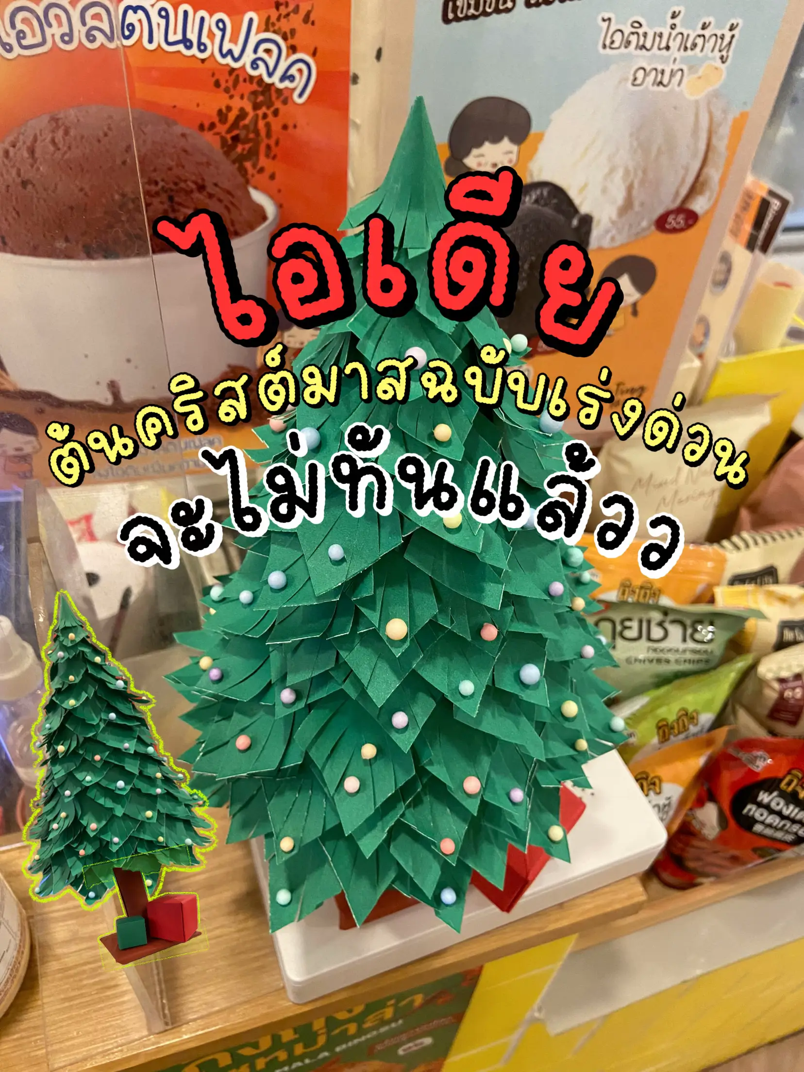 ไอเดียต้นคริสต์มาสฉบับด่วนจี๋ 🎉🎅🏻🎄🌟🎁 ต้องทัน! ต้องสวย! | แกลเลอรีที่ ...