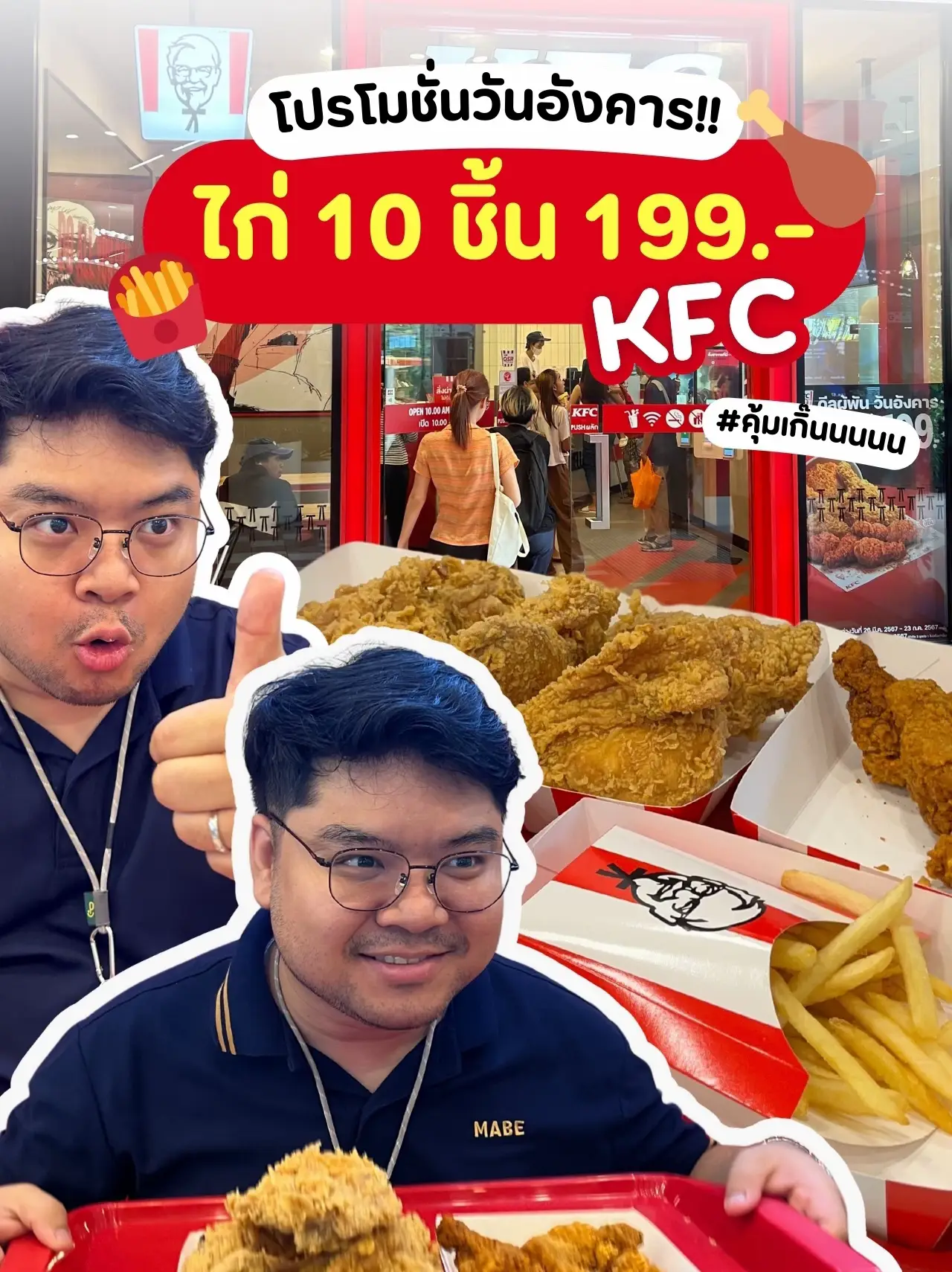 โปรโมชั่น KFC วันอังคาร 🍗 | แกลเลอรีที่โพสต์โดย ReviewSoReal | Lemon8