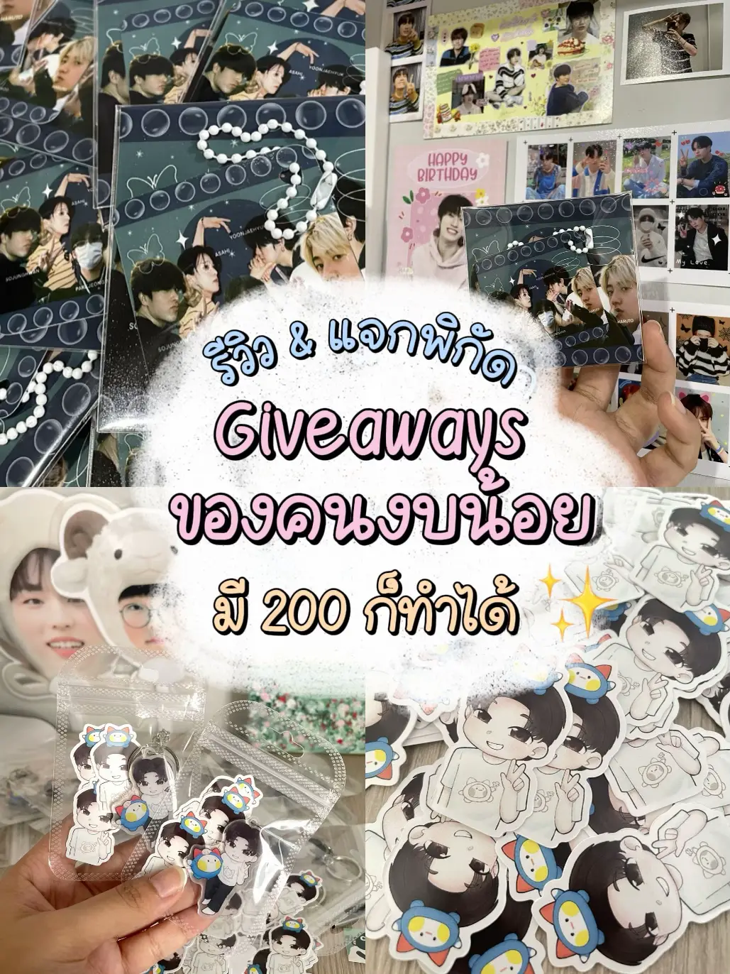Giveaways ของแจกไปคอน งบ 200 ก็ทำได้ 🥰 | แกลเลอรีที่โพสต์โดย star ...