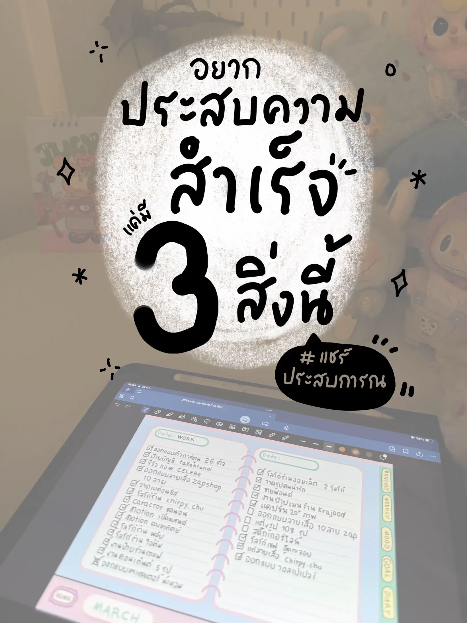 แชร์ประสบการณ์ อยากประสบความสำเร็จแค่มี 3 สิ่งนี้ | แกลเลอรีที่โพสต์โดย Dookdookart˚ ༘♡ | Lemon8