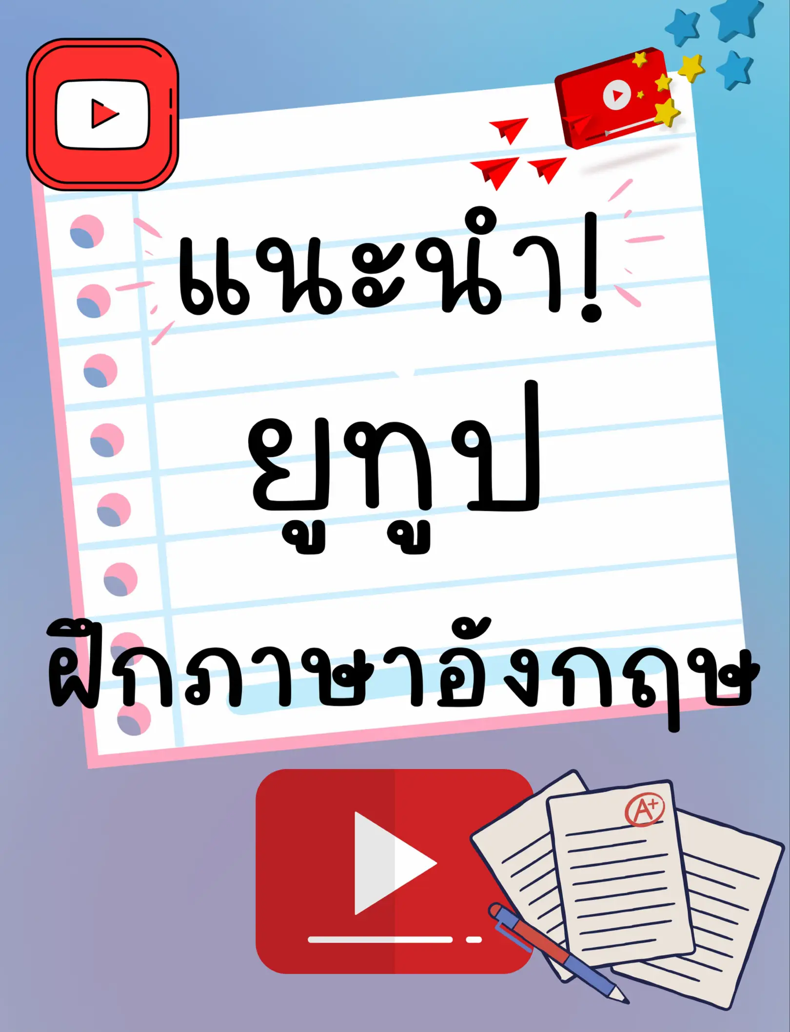 ชี้เป้า‼️ยูทูปฝึกภาษาอังกฤษ | แกลเลอรีที่โพสต์โดย tmttp ᐟᐟ☆ | Lemon8