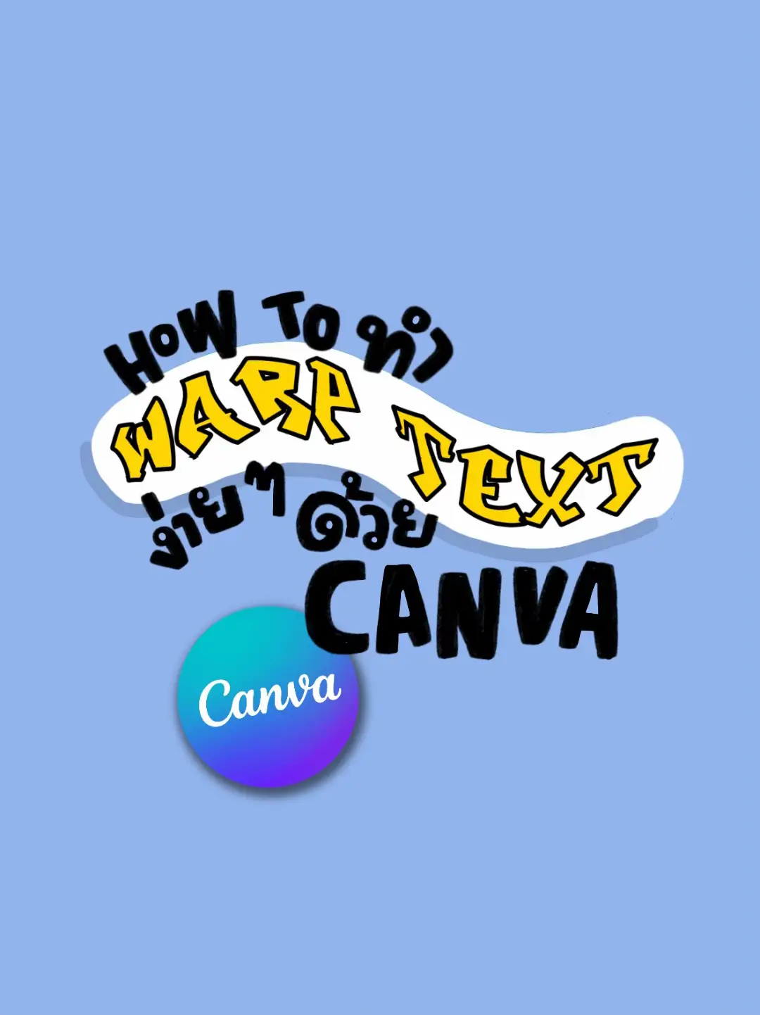 How to ทำ warp text ง่ายๆ ด้วย Canva 🍋 | แกลเลอรีที่โพสต์โดย Gobananas ...