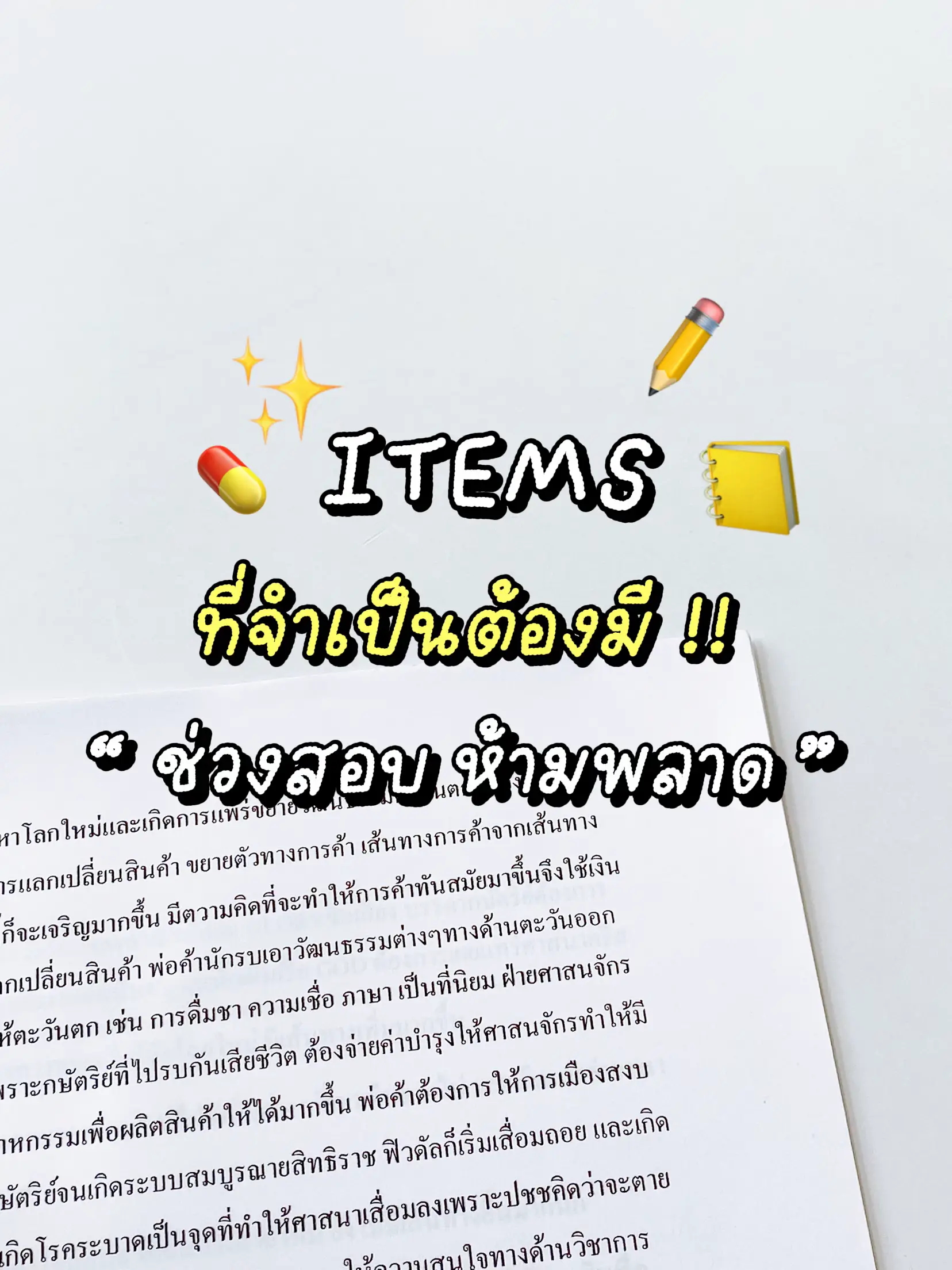 📌📚ITEMS ที่น.ศต้องมี !! ช่วงสอบห้ามพลาด 💊 | แกลเลอรีที่โพสต์โดย Study with Mint | Lemon8