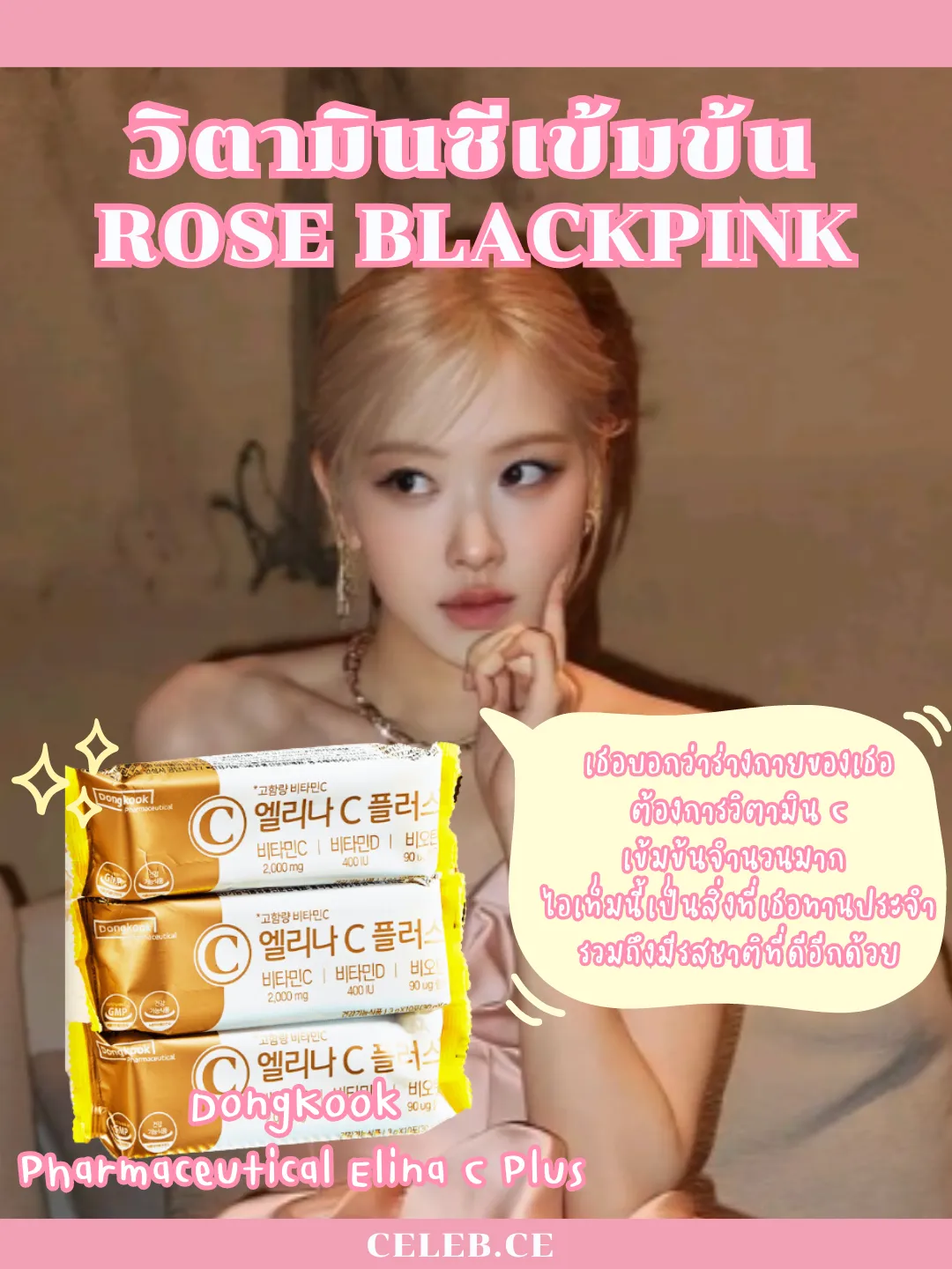วิตามินซีที่ Rose Blackpink โปรดปราน🍊 | แกลเลอรีที่โพสต์โดย Celeb | Lemon8