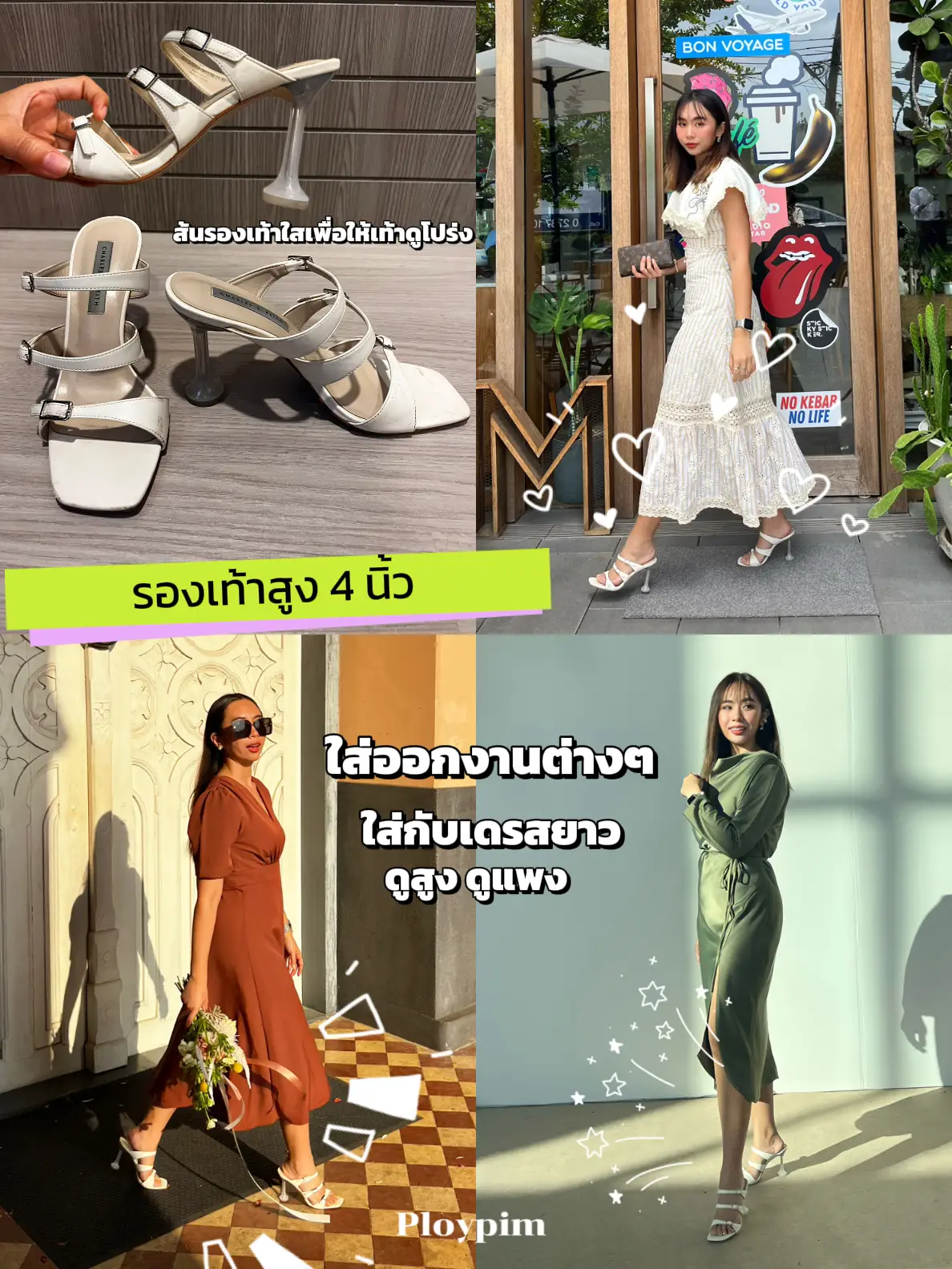 รวมไอเดียแต่งตัวคู่กับรองเท้าส้นสูง ใส่ยังไงไห้เป๊ะปัง !! | แกลเลอรีที่โพสต์โดย ploypapass | Lemon8