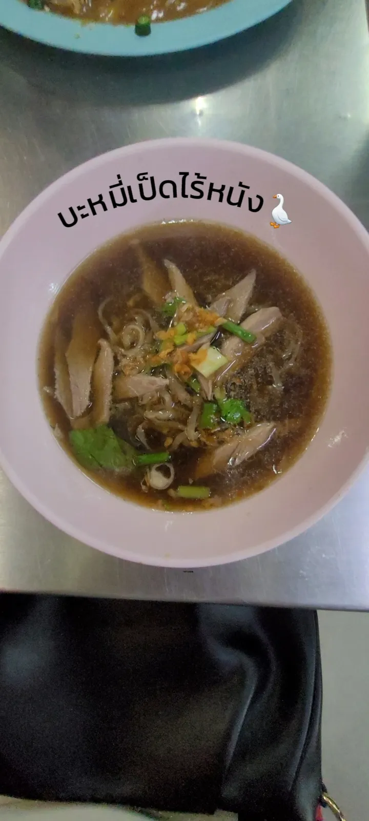 ก๋วยเตี๋ยวเป็ด🪿ร้านโปรดด🥰 | วิดีโอที่เผยแพร่โดย Nana | Lemon8